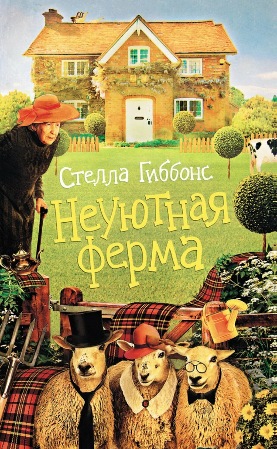 Неуютная ферма [Цифровая книга]