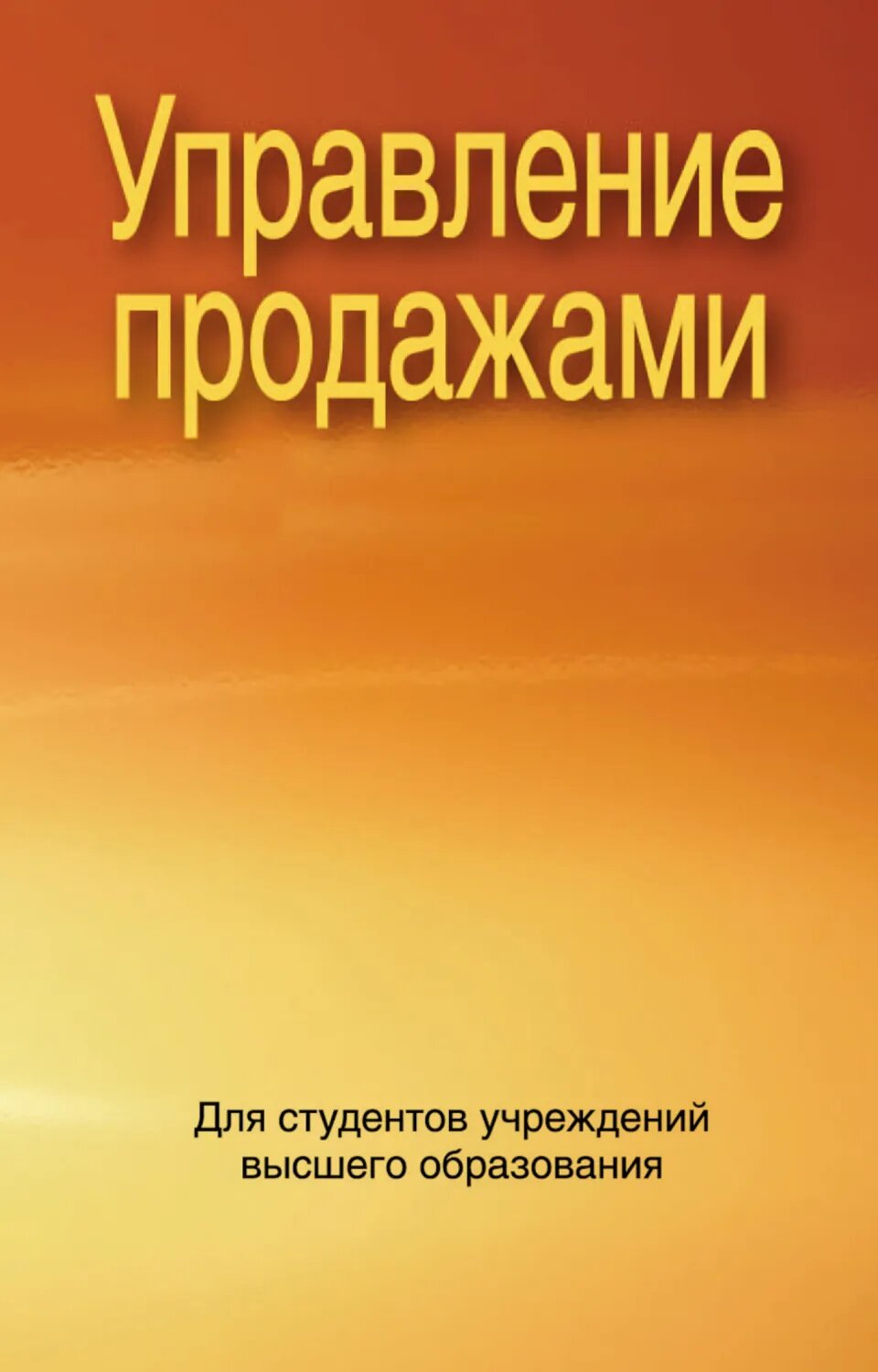 Управление продажами [Цифровая книга]