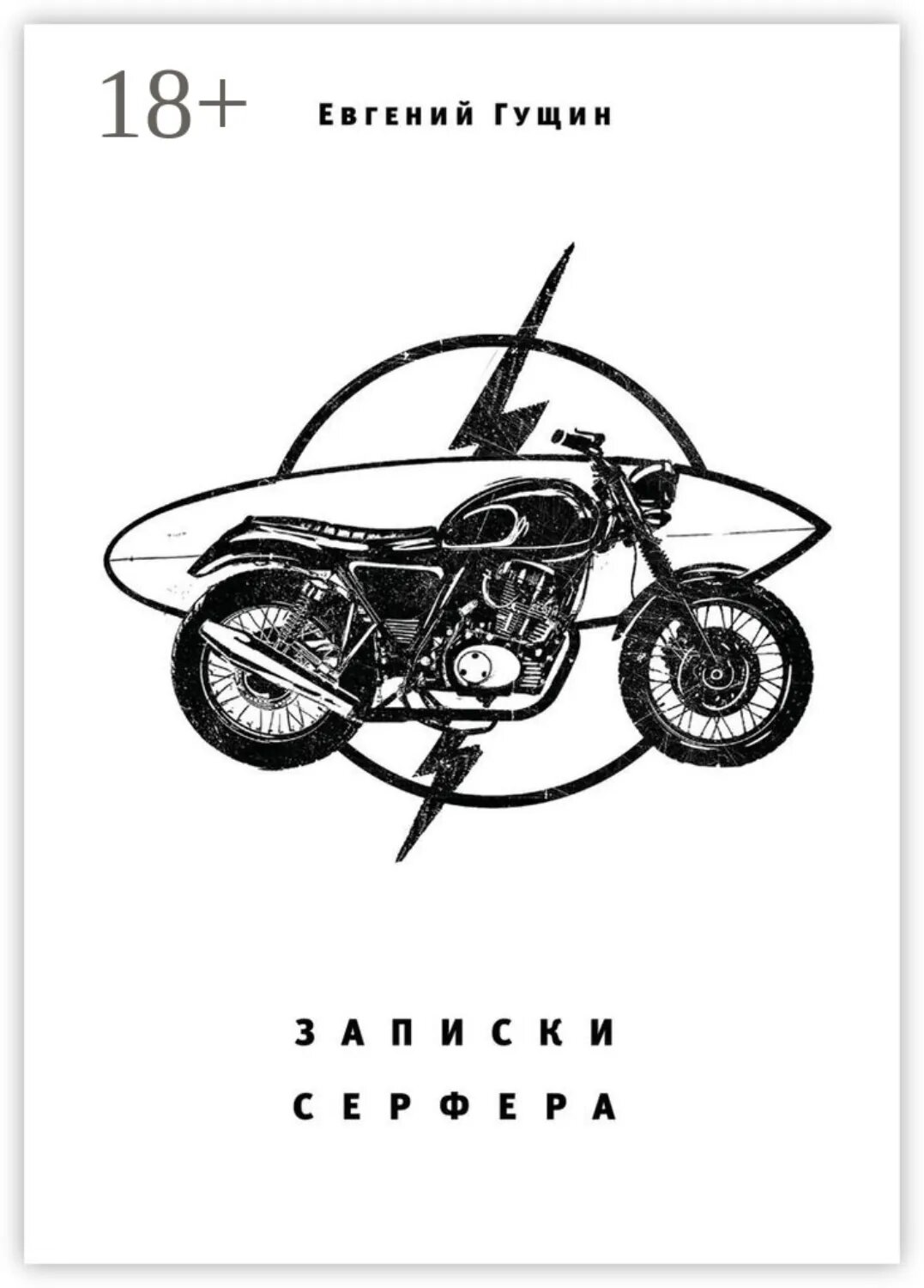 Записки серфера. Выше волн Улувату [Цифровая книга]