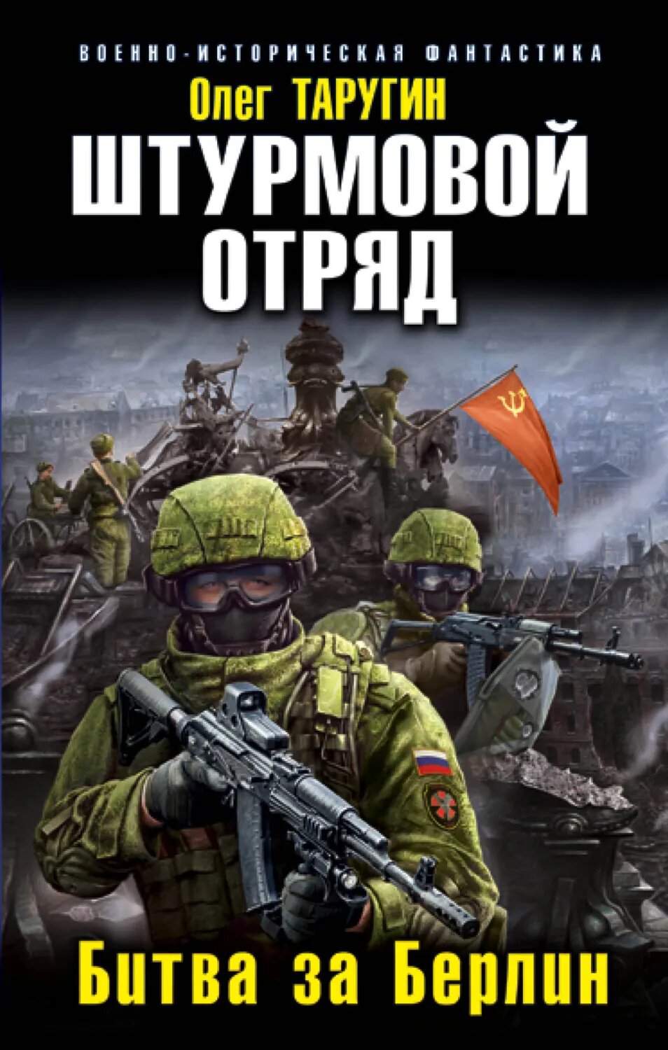 Штурмовой отряд. Битва за Берлин [Цифровая книга]
