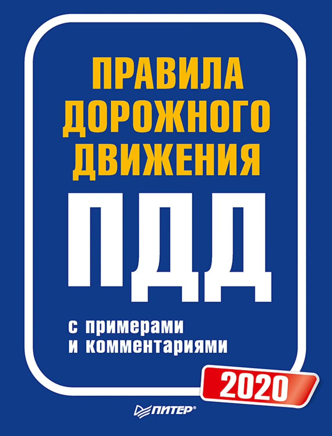 Правила дорожного движения 2020 с примерами и комментариями [Цифровая книга]