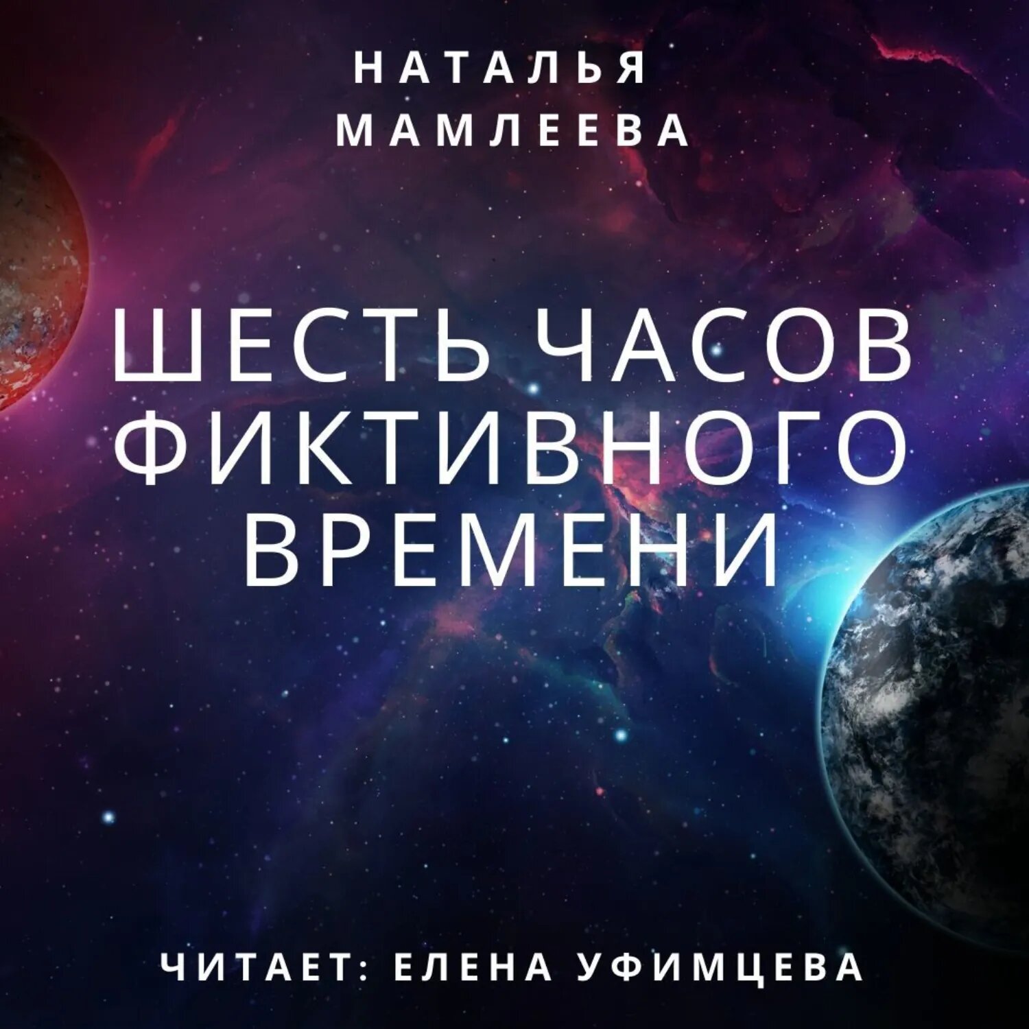 Шесть часов фиктивного времени [Аудиокнига]