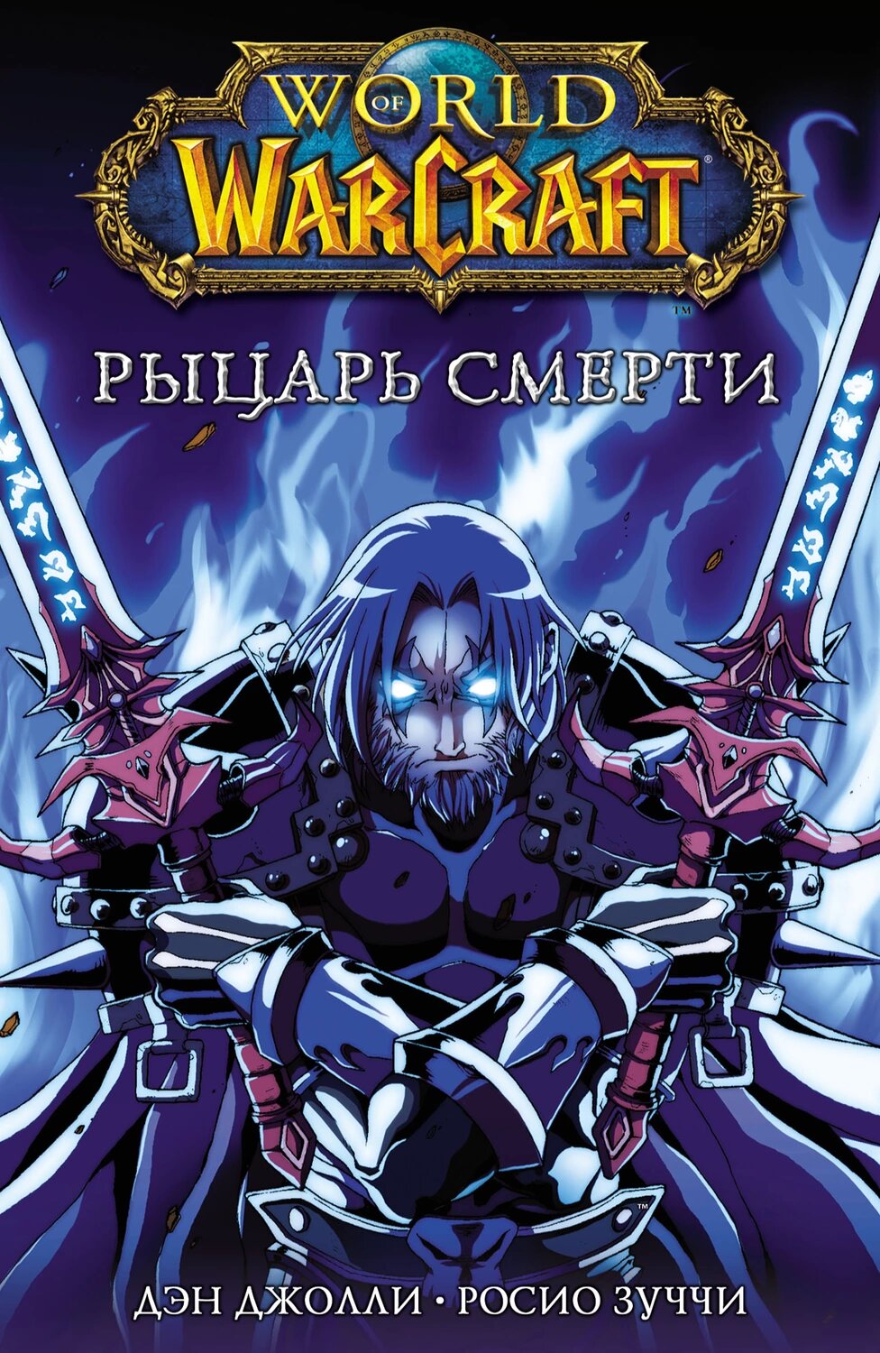 World of Warcraft. Рыцарь смерти [Цифровая книга]