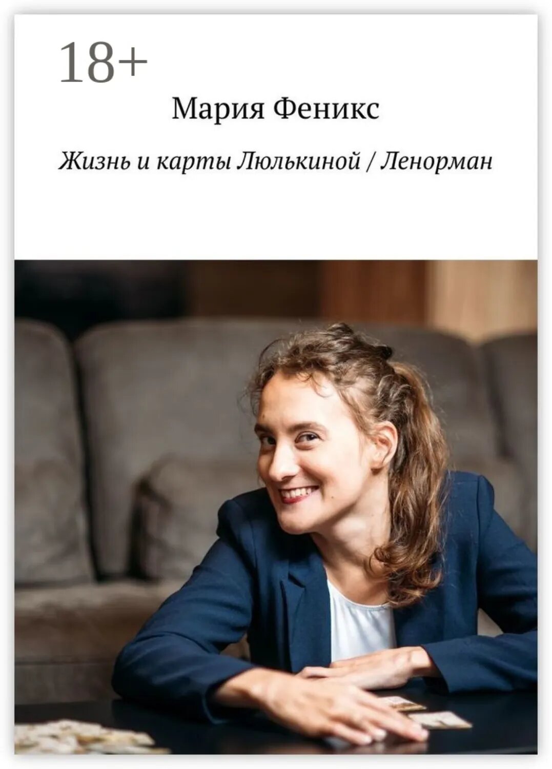 Жизнь и карты Люлькиной / Ленорман [Цифровая книга]