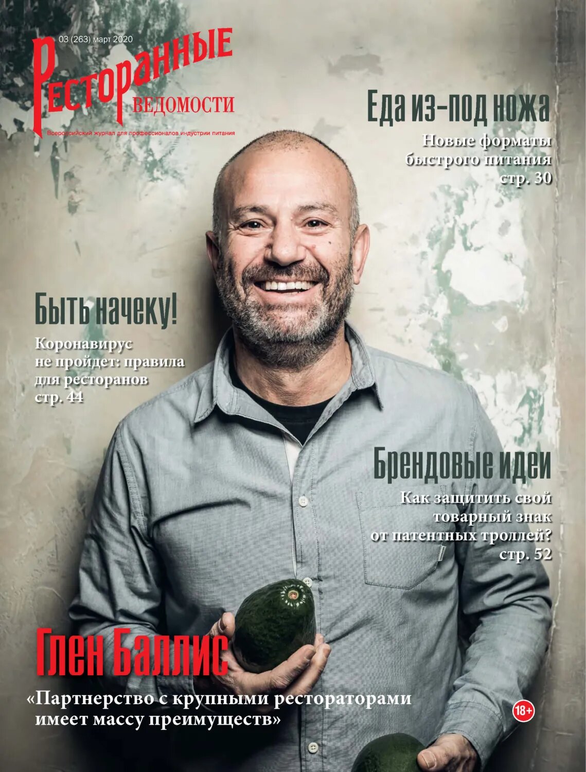 Ресторанные ведомости №03/2020 [Цифровая книга]