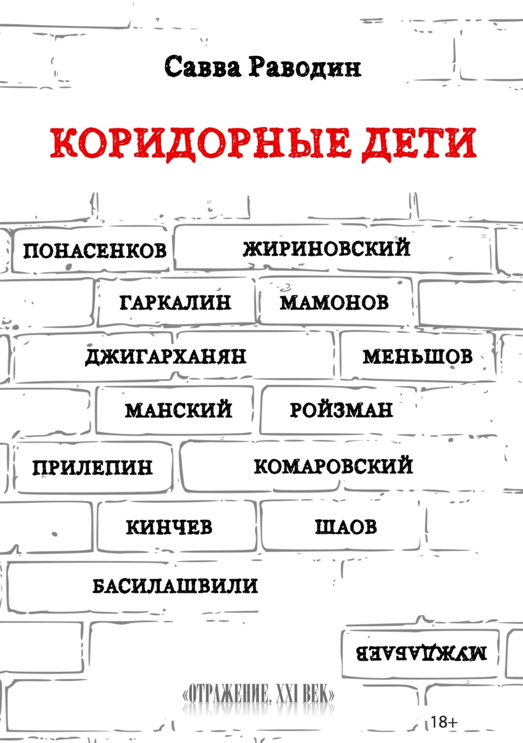 Коридорные дети [Цифровая книга]