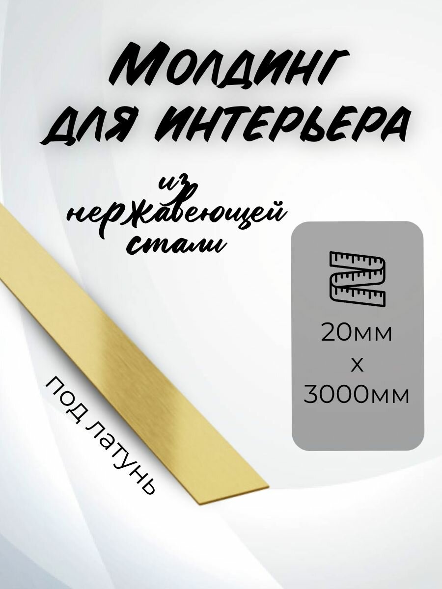 Молдинг для интерьера из нержавеющей стали. Под латунь. 20мм;3м