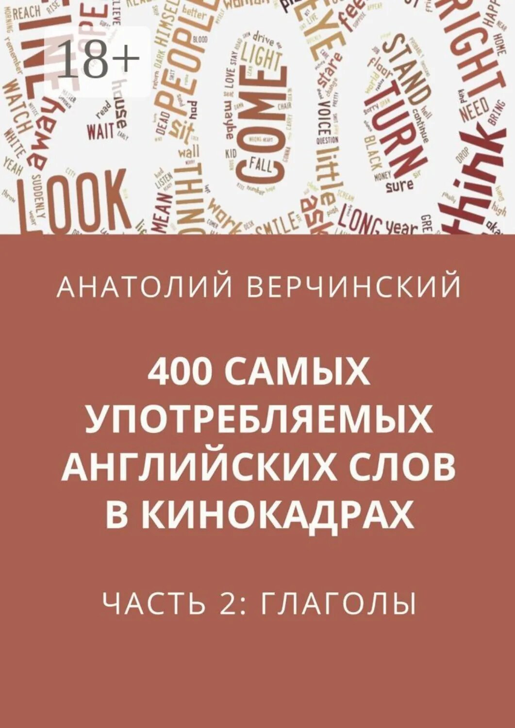 400 самых употребляемых английских слов в кинокадрах. Часть 2: глаголы [Цифровая книга]
