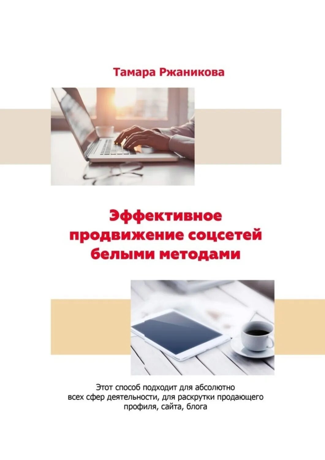 Эффективное продвижение соцсетей белыми методами. Этот способ подходит для абсолютно всех сфер деятельности, для раскрутки продающего профиля, сайта, блога [Цифровая книга]