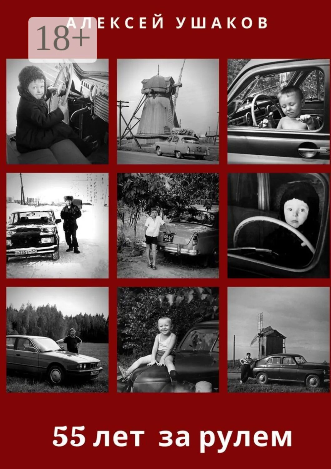 55 лет за рулем [Цифровая книга]