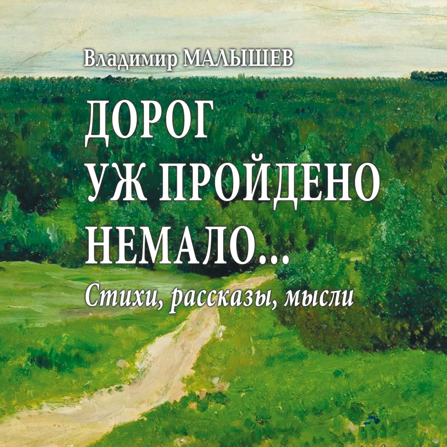 Дорог уж пройдено немало… [Аудиокнига]