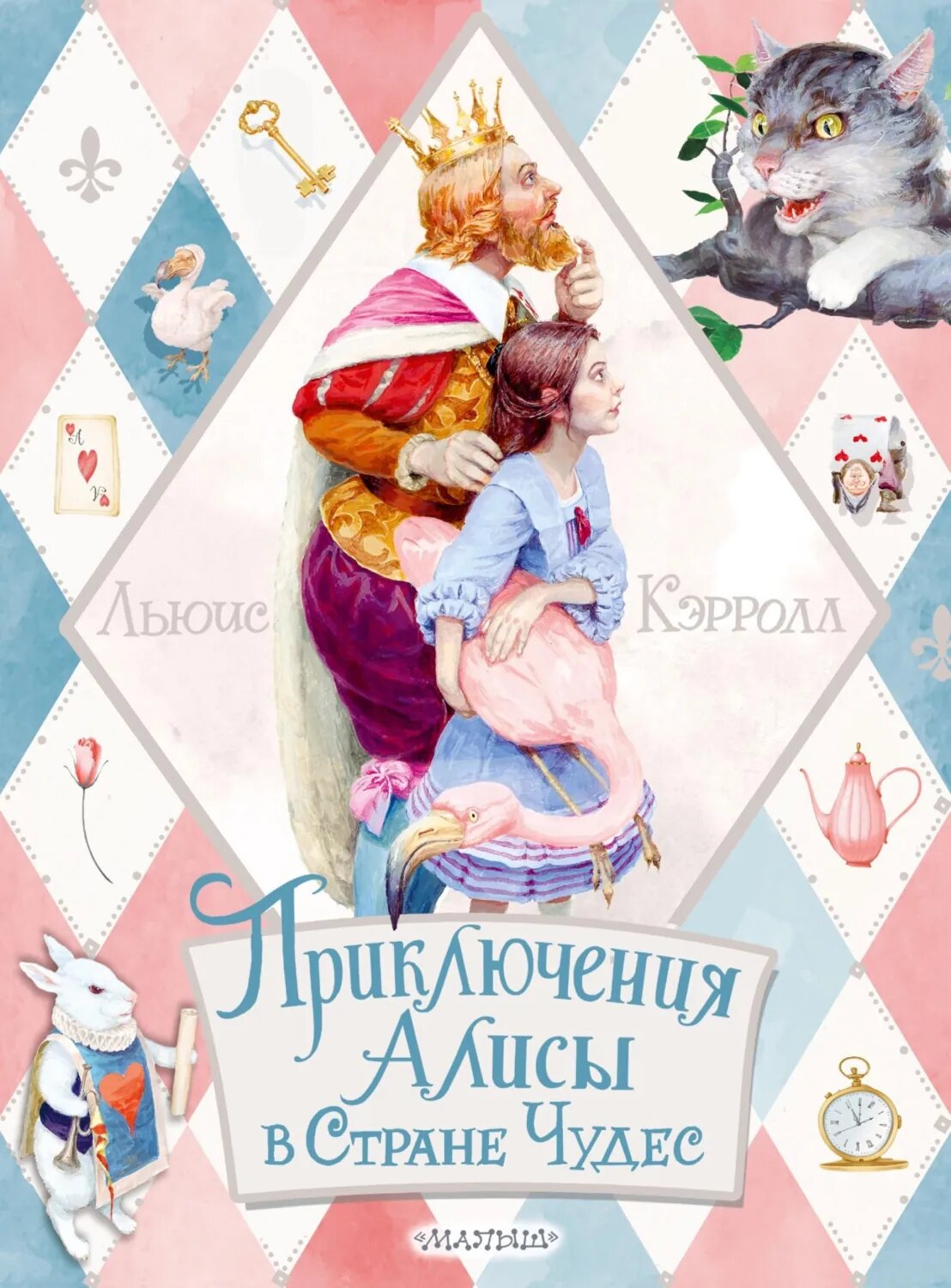 Приключения Алисы в Стране Чудес [Цифровая книга]