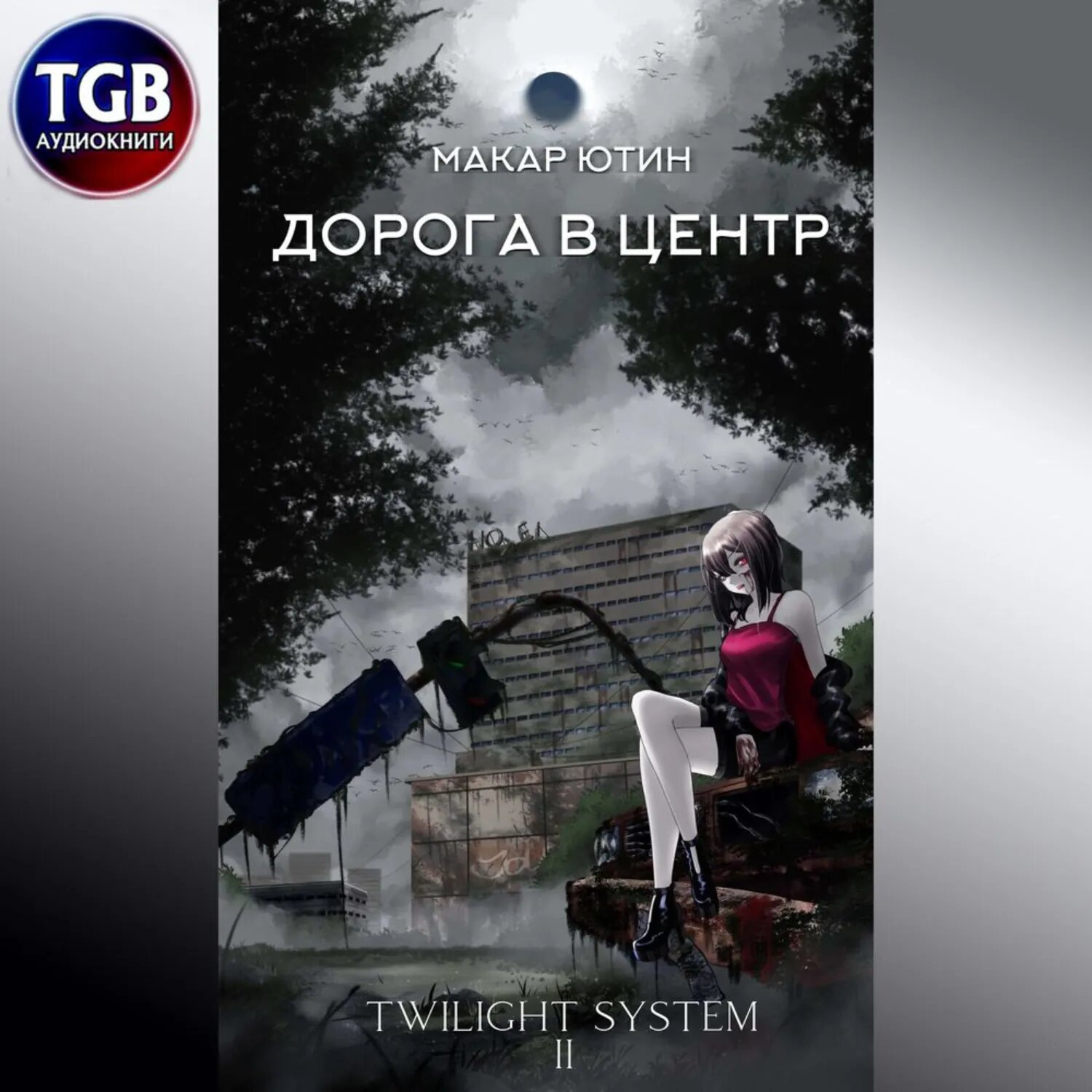 Дорога в центр [Аудиокнига]