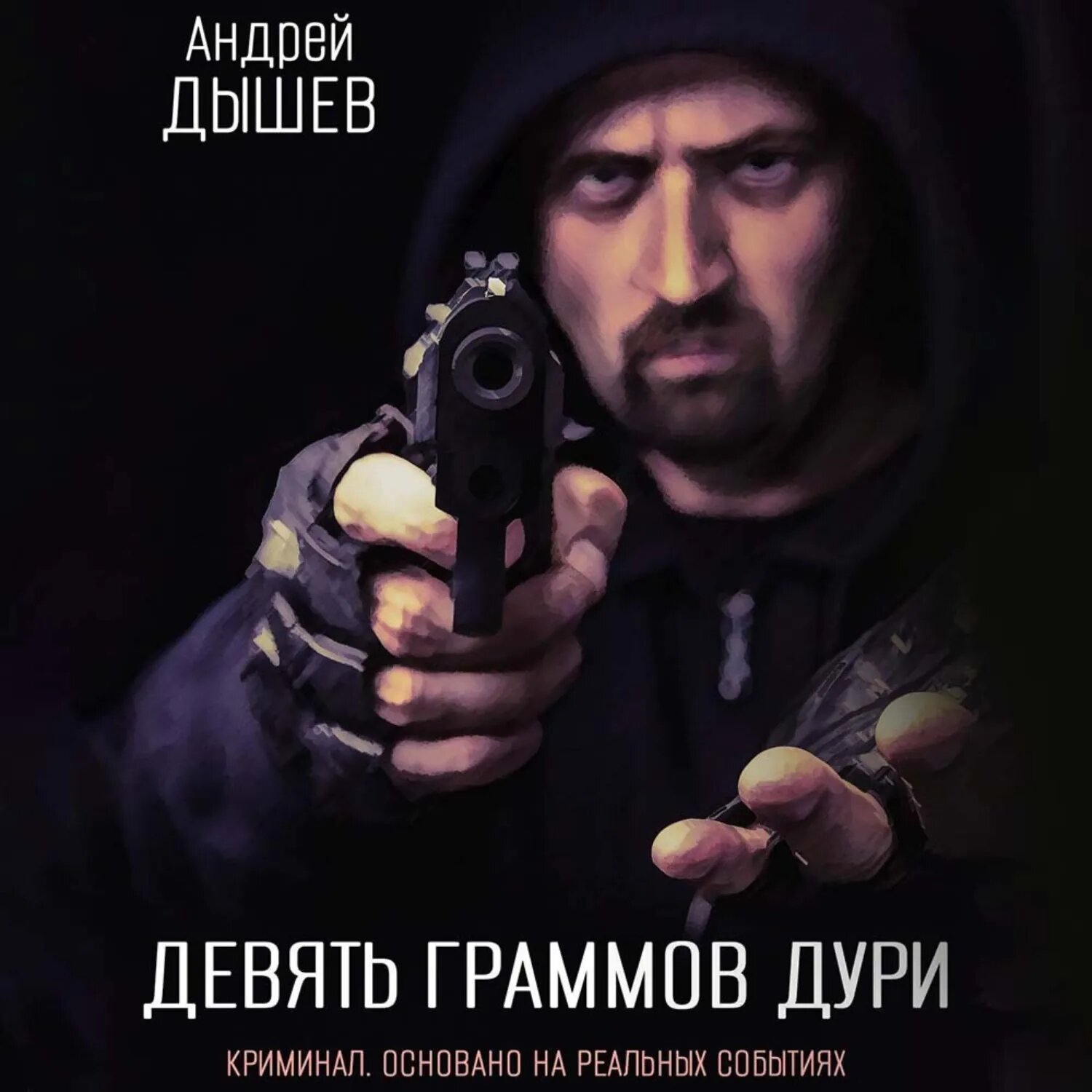 Девять граммов дури [Аудиокнига]
