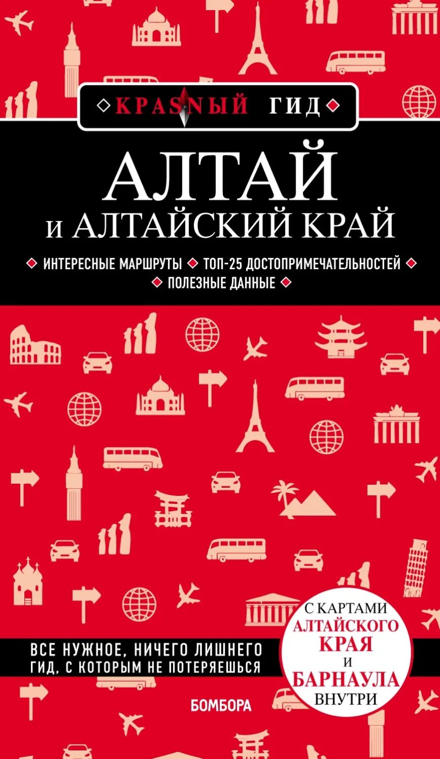 Алтай и Алтайский край [Цифровая книга]