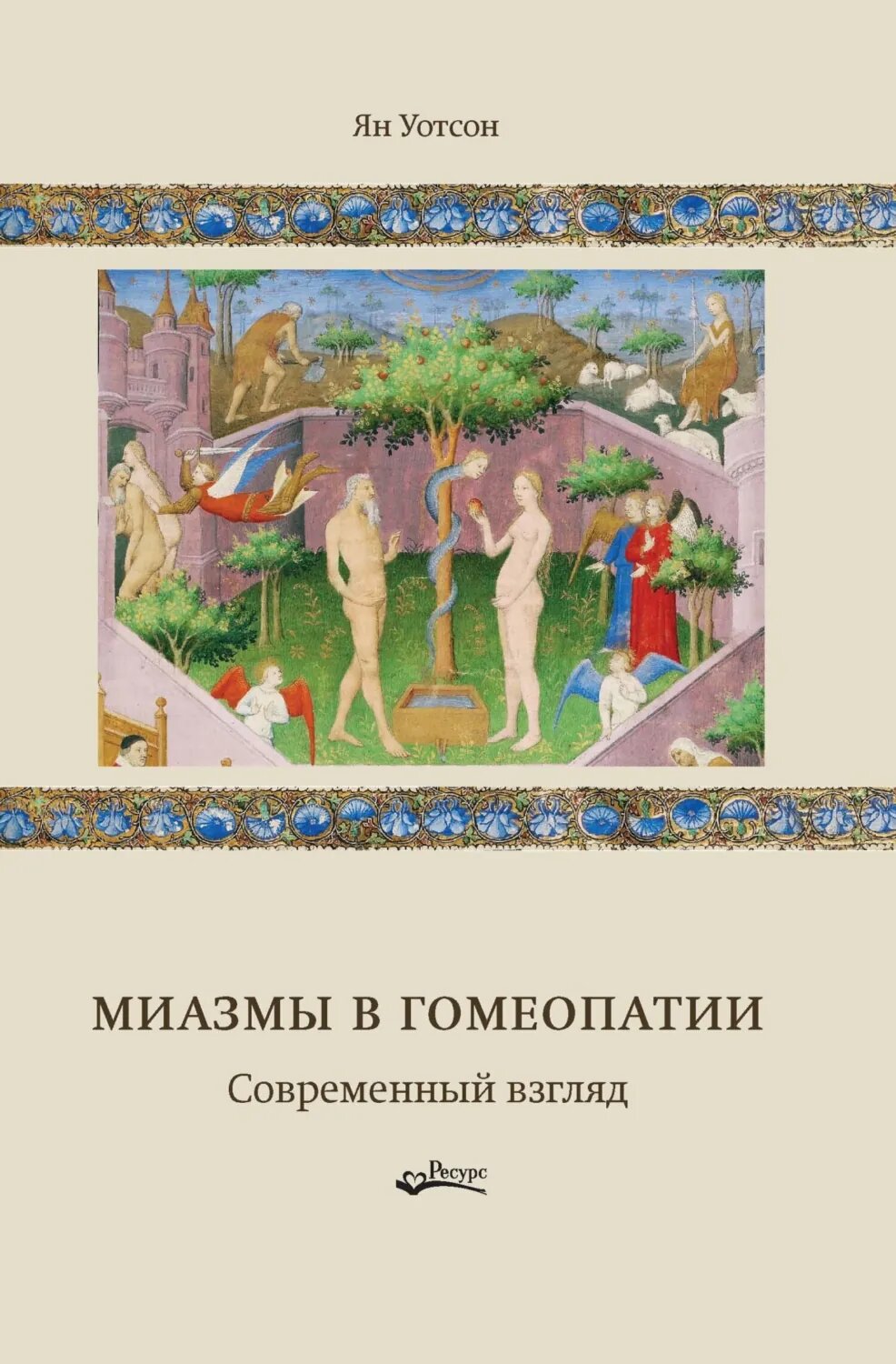 Миазмы в гомеопатии. Современный взгляд [Цифровая книга]