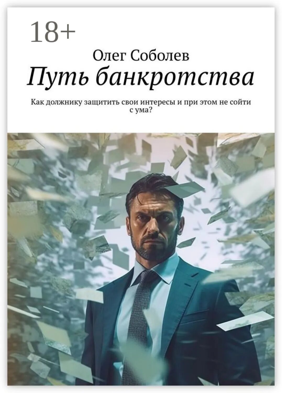 Путь банкротства. Как должнику защитить свои интересы и при этом не сойти с ума? [Цифровая книга]