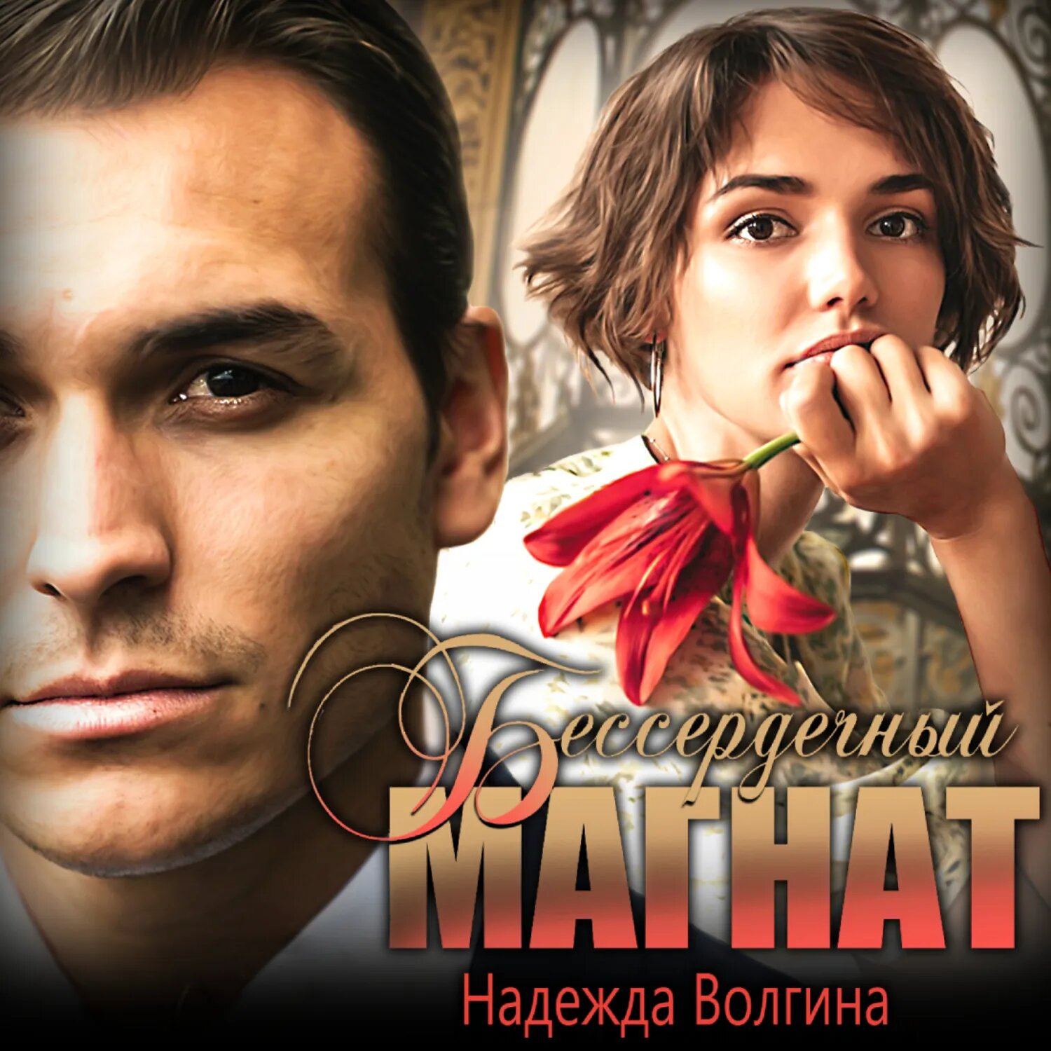 Бессердечный магнат [Аудиокнига]