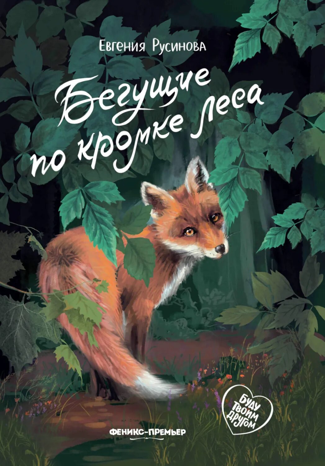 Бегущие по кромке леса [Цифровая книга]
