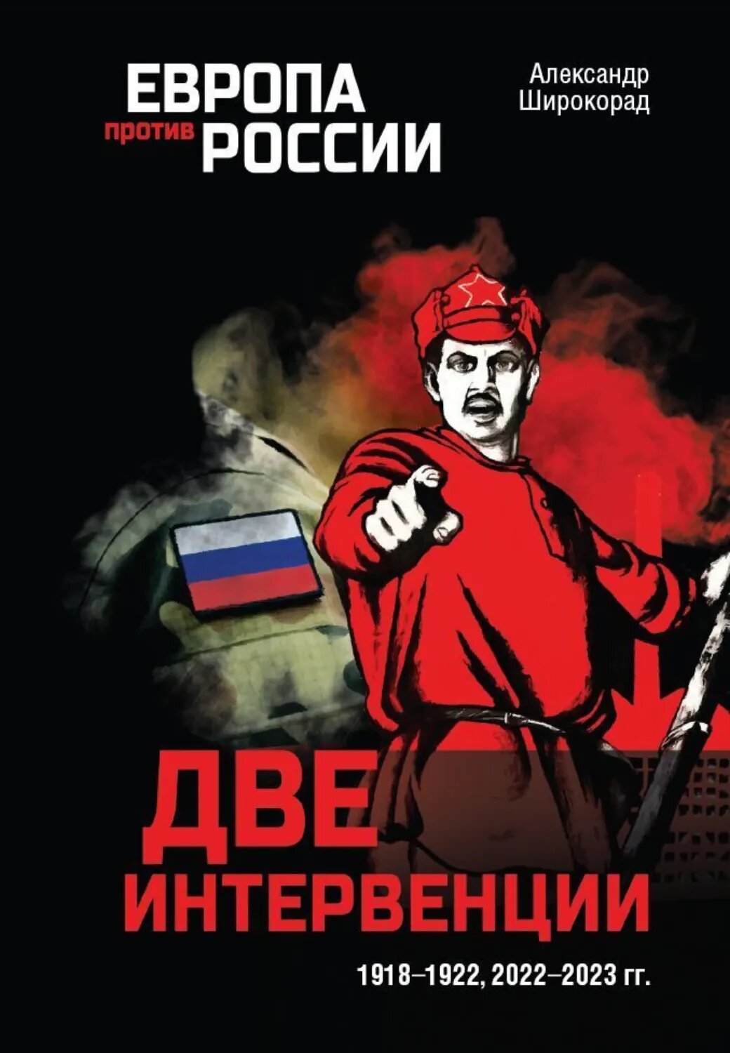 Две интервенции. 1918–1922, 2022–2023 гг. [Цифровая книга]