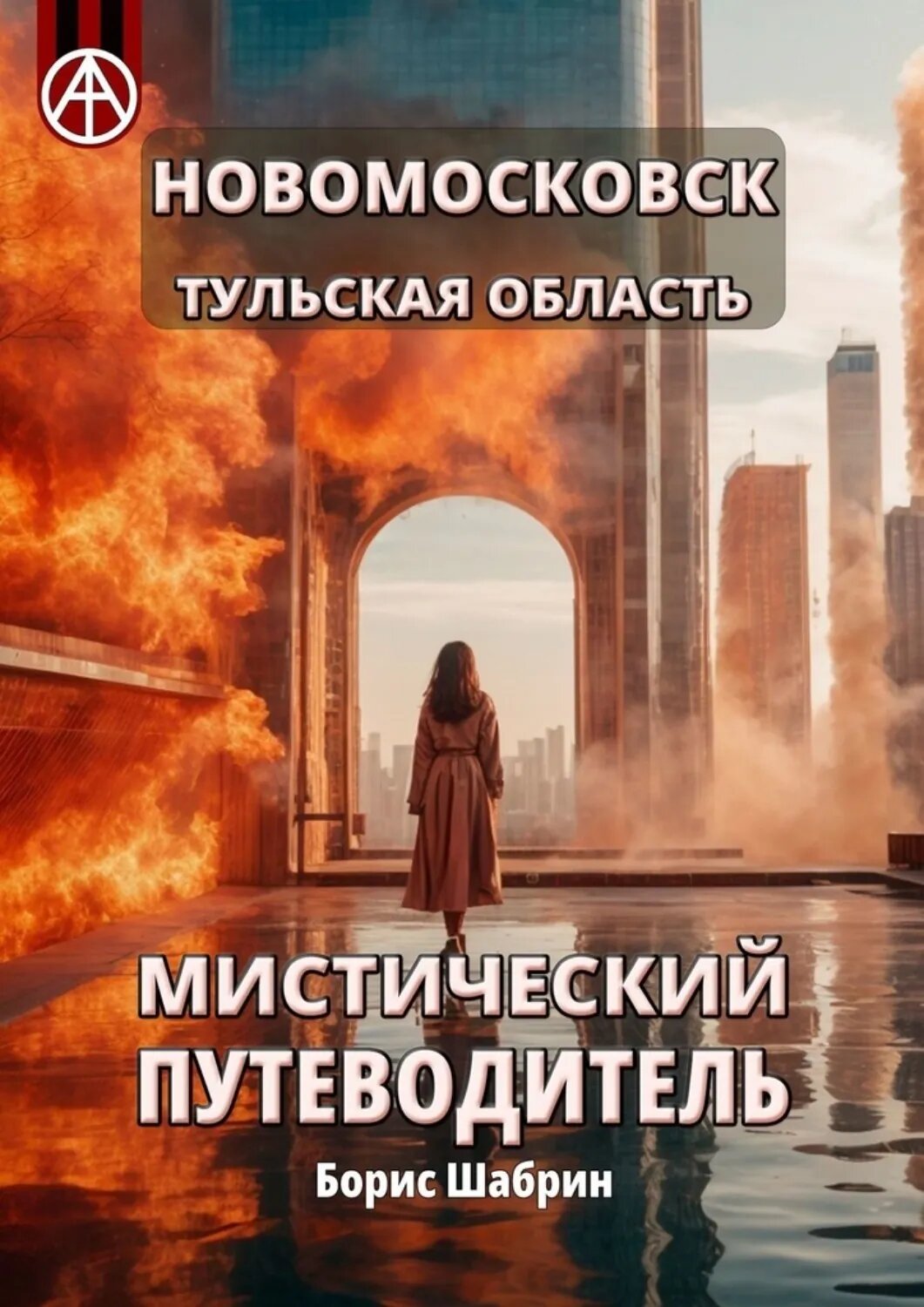 Новомосковск. Тульская область. Мистический путеводитель [Цифровая книга]