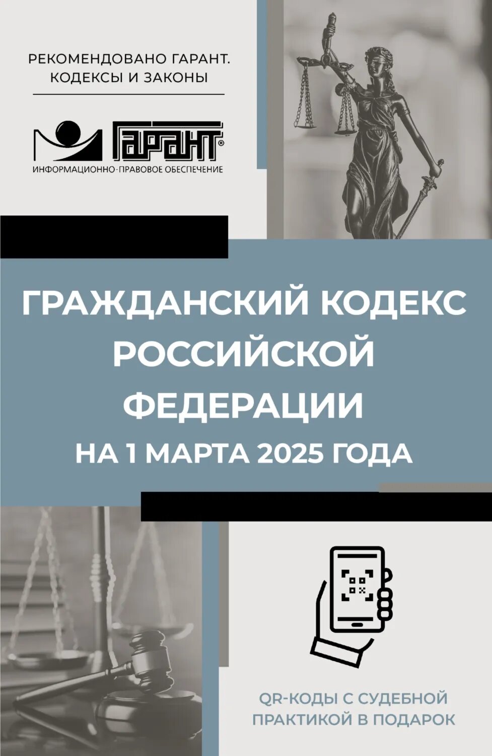 Гражданский кодекс Российской Федерации на 1 марта 2025 года. QR-коды с судебной практикой в подарок [Цифровая книга]