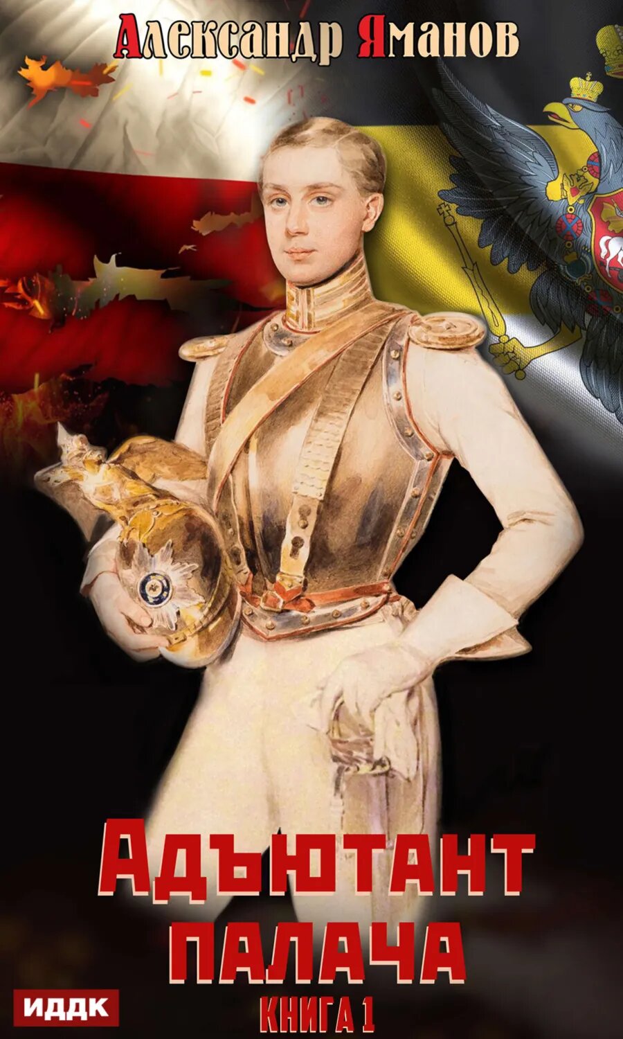 Адъютант палача. Книга 1 [Цифровая книга]