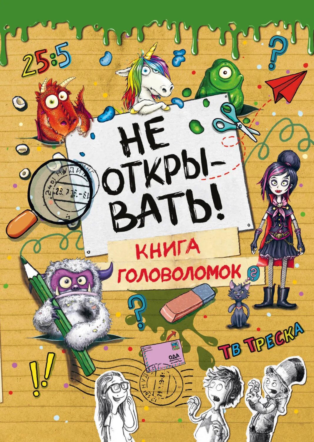 Не открывать! Книга головоломок [Цифровая книга]