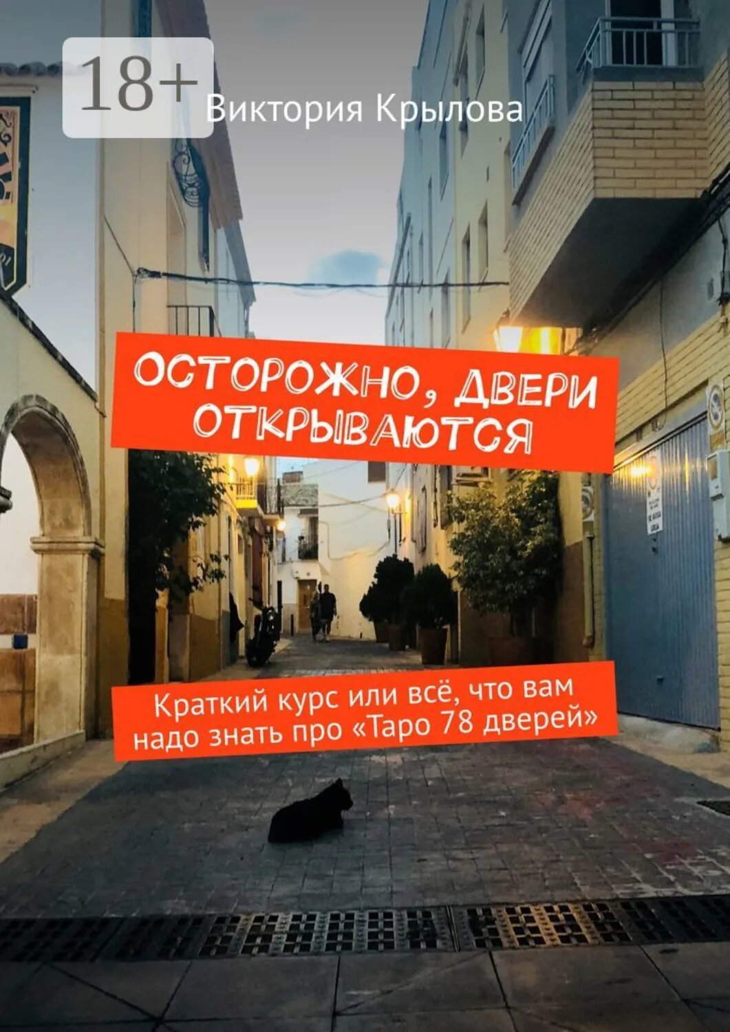 Осторожно, двери открываются. Краткий курс или всё, что вам надо знать про Таро «78 дверей» [Цифровая книга]