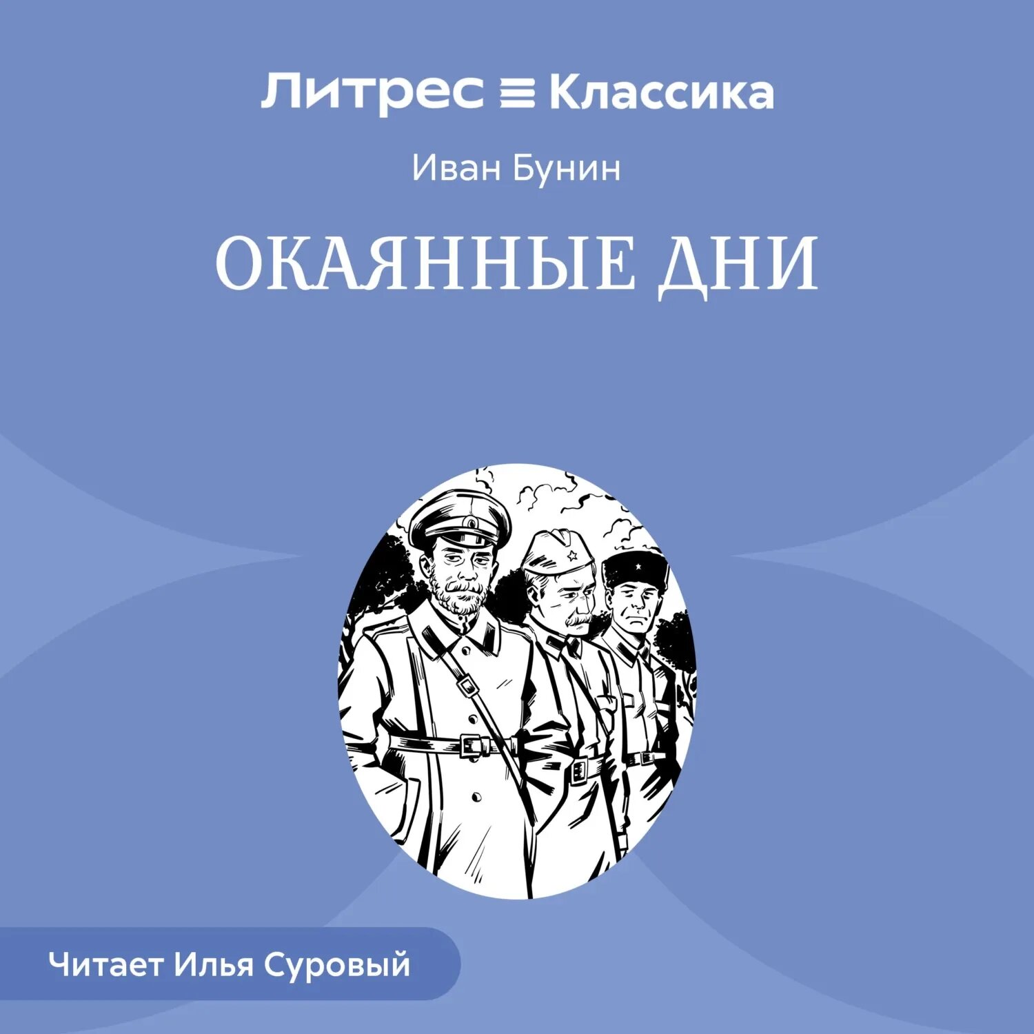 Окаянные дни [Аудиокнига]