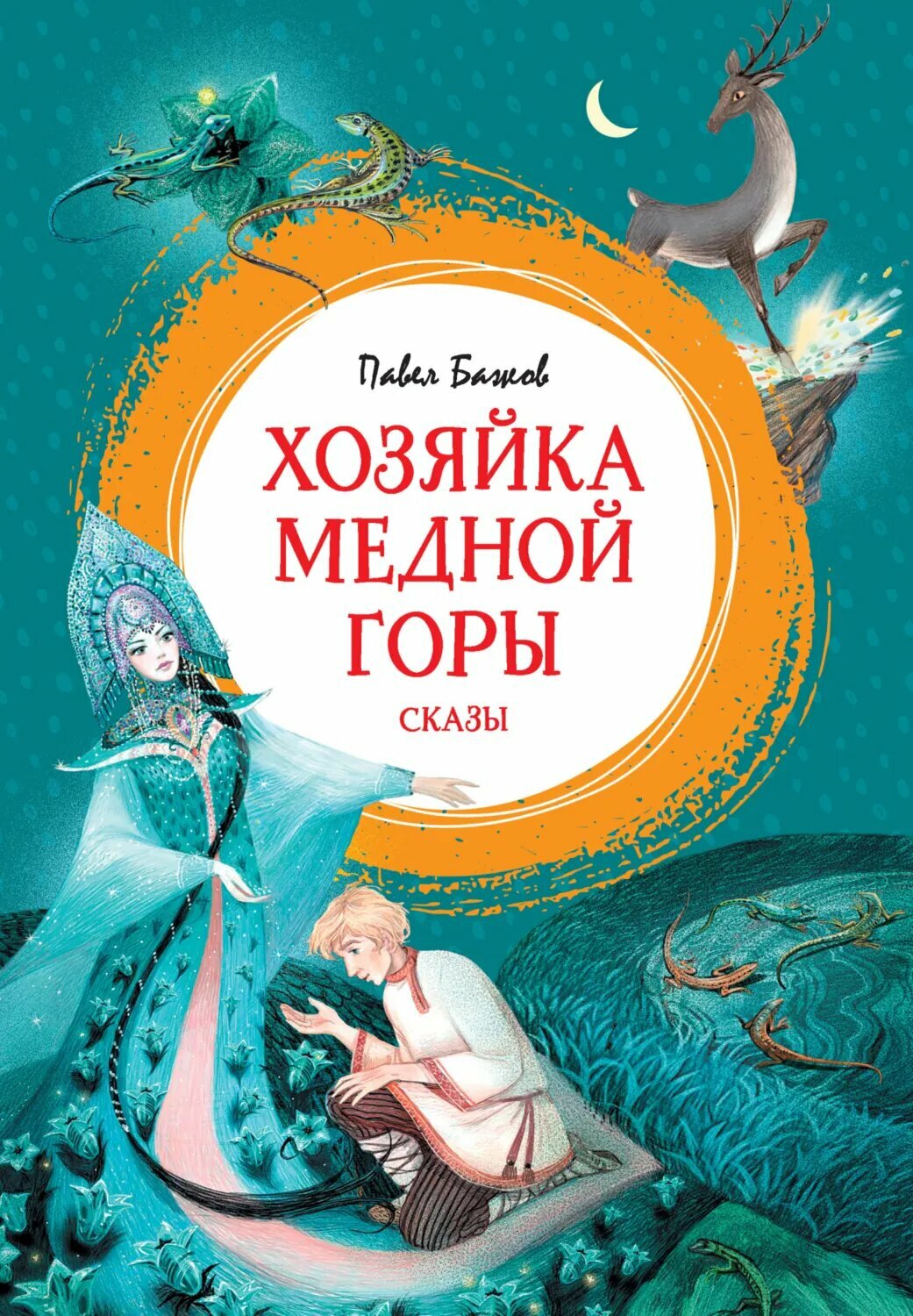 Хозяйка Медной горы. Сказы [Цифровая книга]