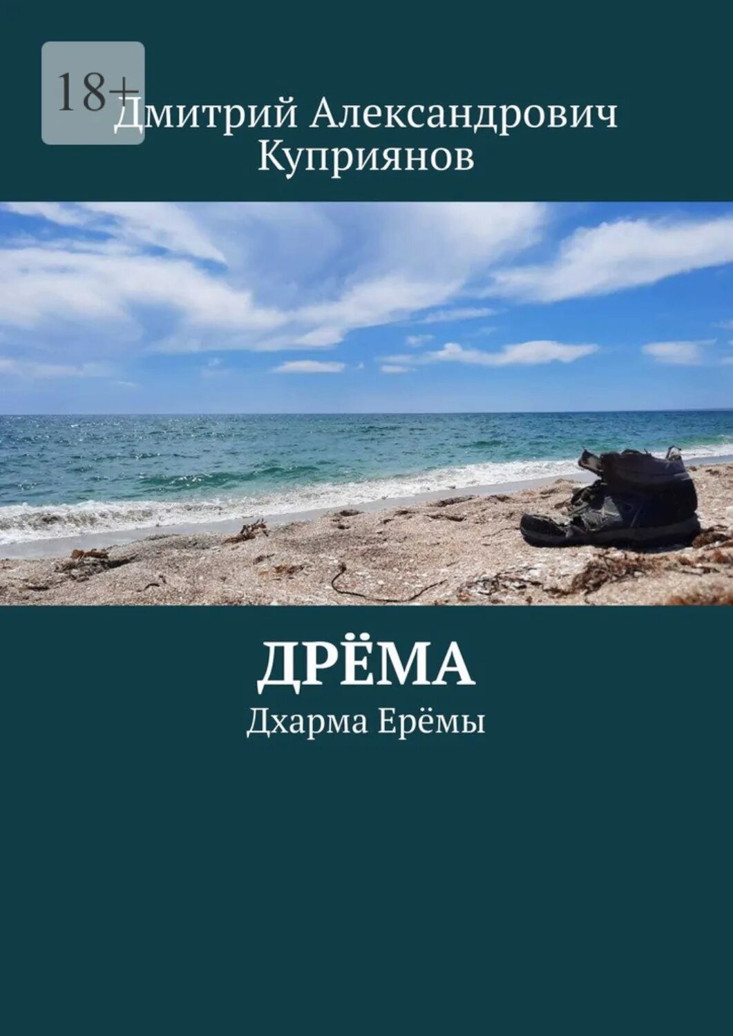 Дрёма. Дхарма Ерёмы [Цифровая книга]