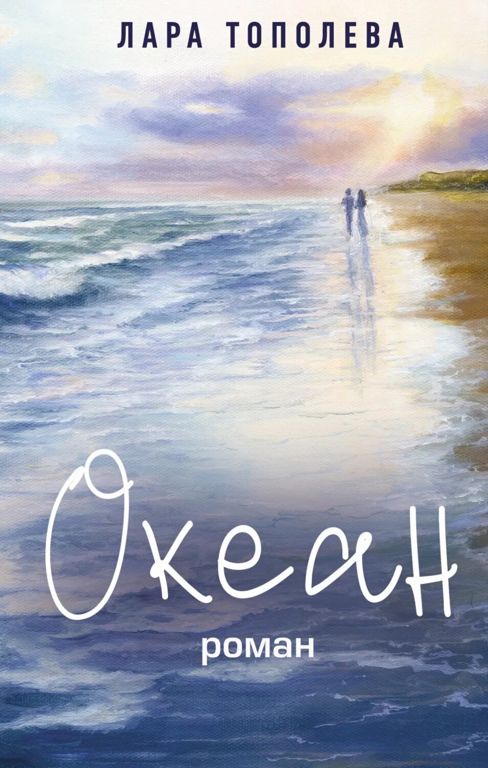 Океан [Цифровая книга]
