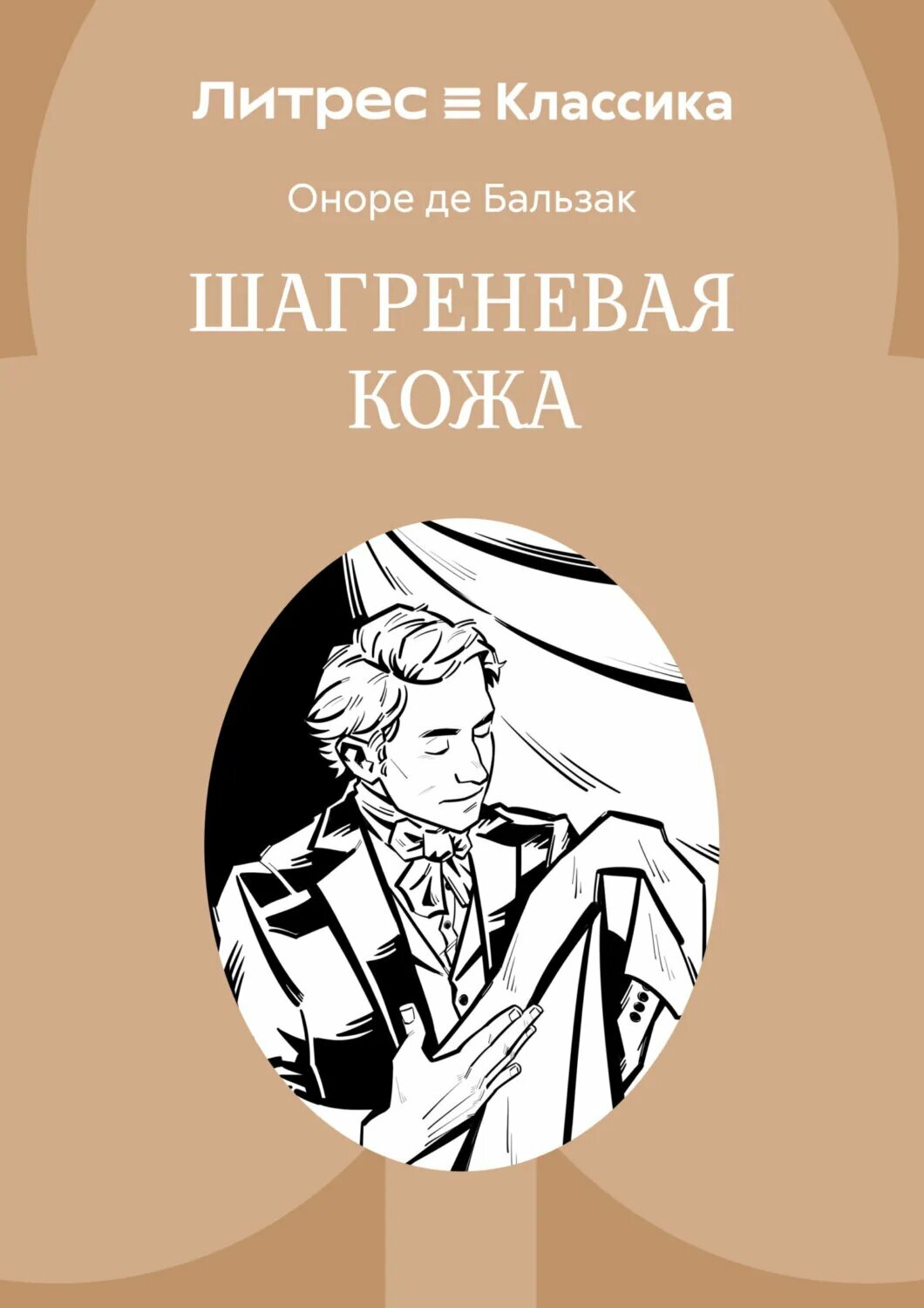 Шагреневая кожа [Цифровая книга]
