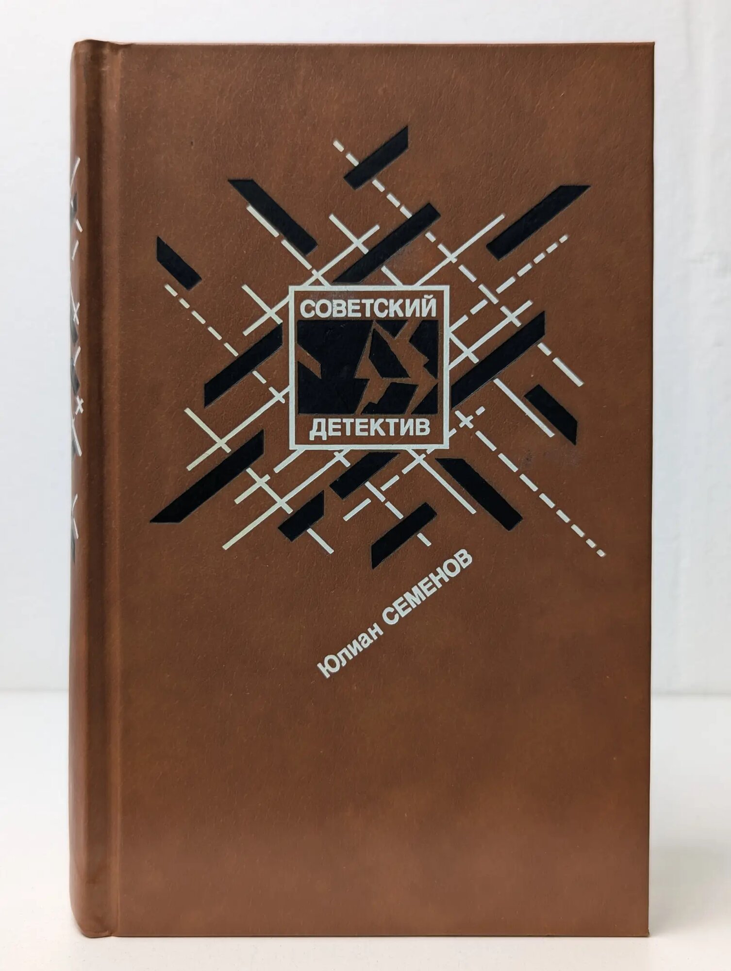 Бриллианты для диктатуры пролетариата. Репортер Семенов Юлиан Семенович 1991