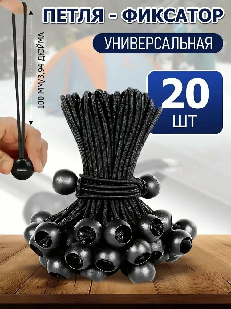 Петля фиксатор универсальная для тента, брезента, палатки - 20шт.