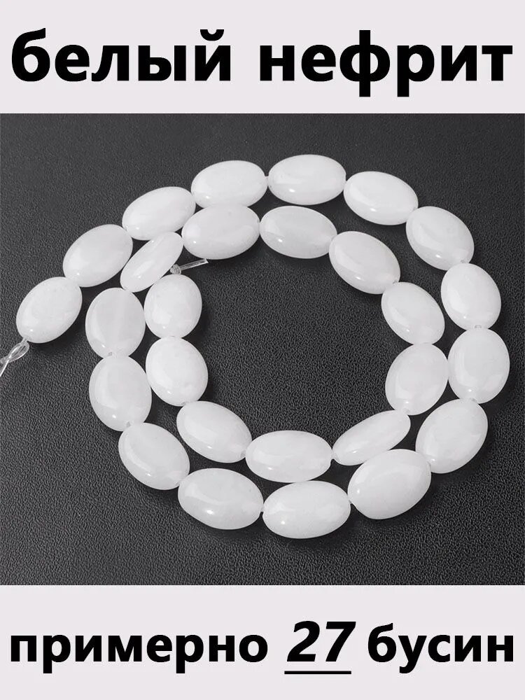 Белый нефрит, плоские овальные бусины, натуральный камень, 10х15мм