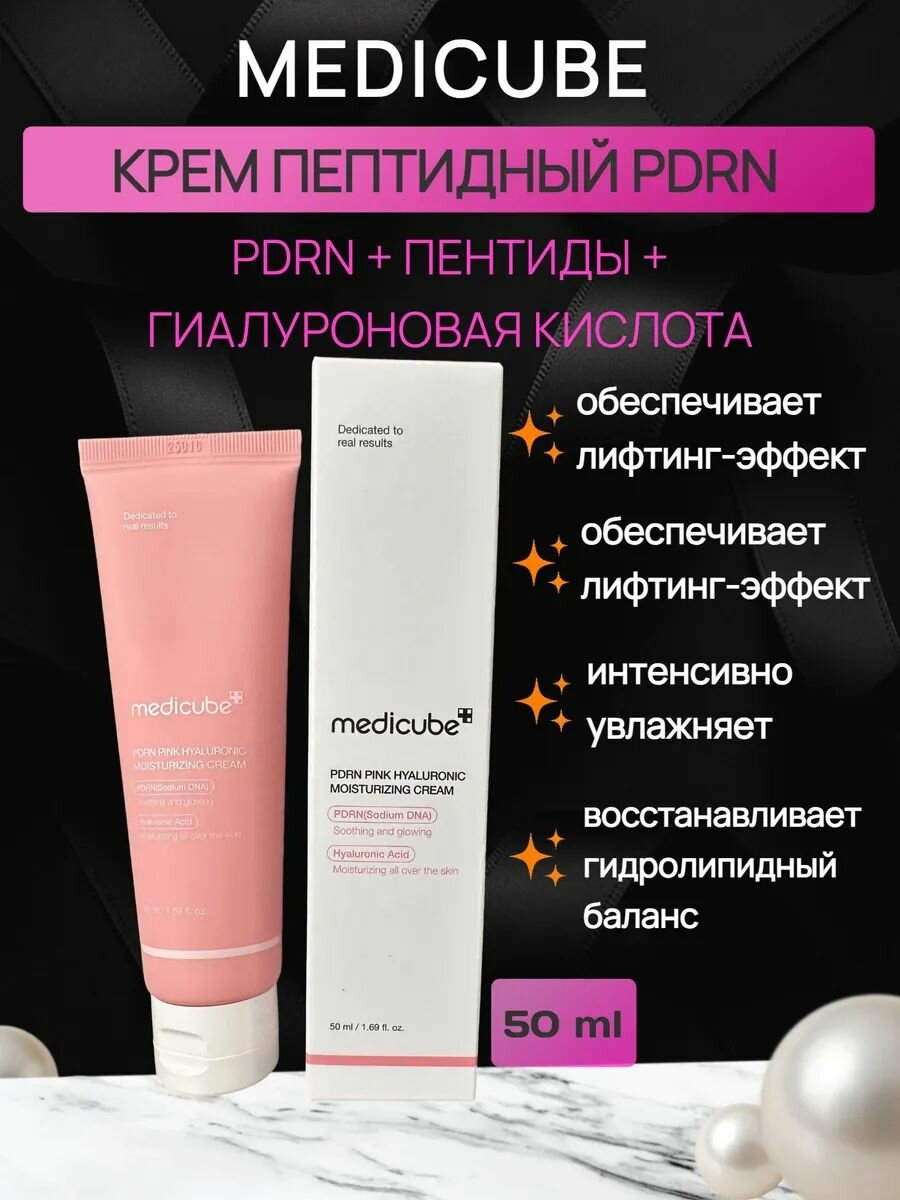 Medicube увлажняющий крем с пдрн и гиалуроновой кислотой PDRN Pink Hyaluronic Moisturizing Cream