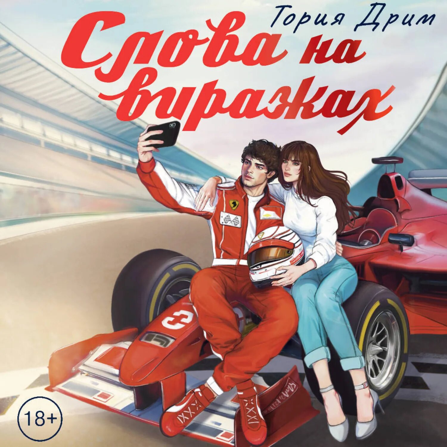 Слова на виражах [Аудиокнига]