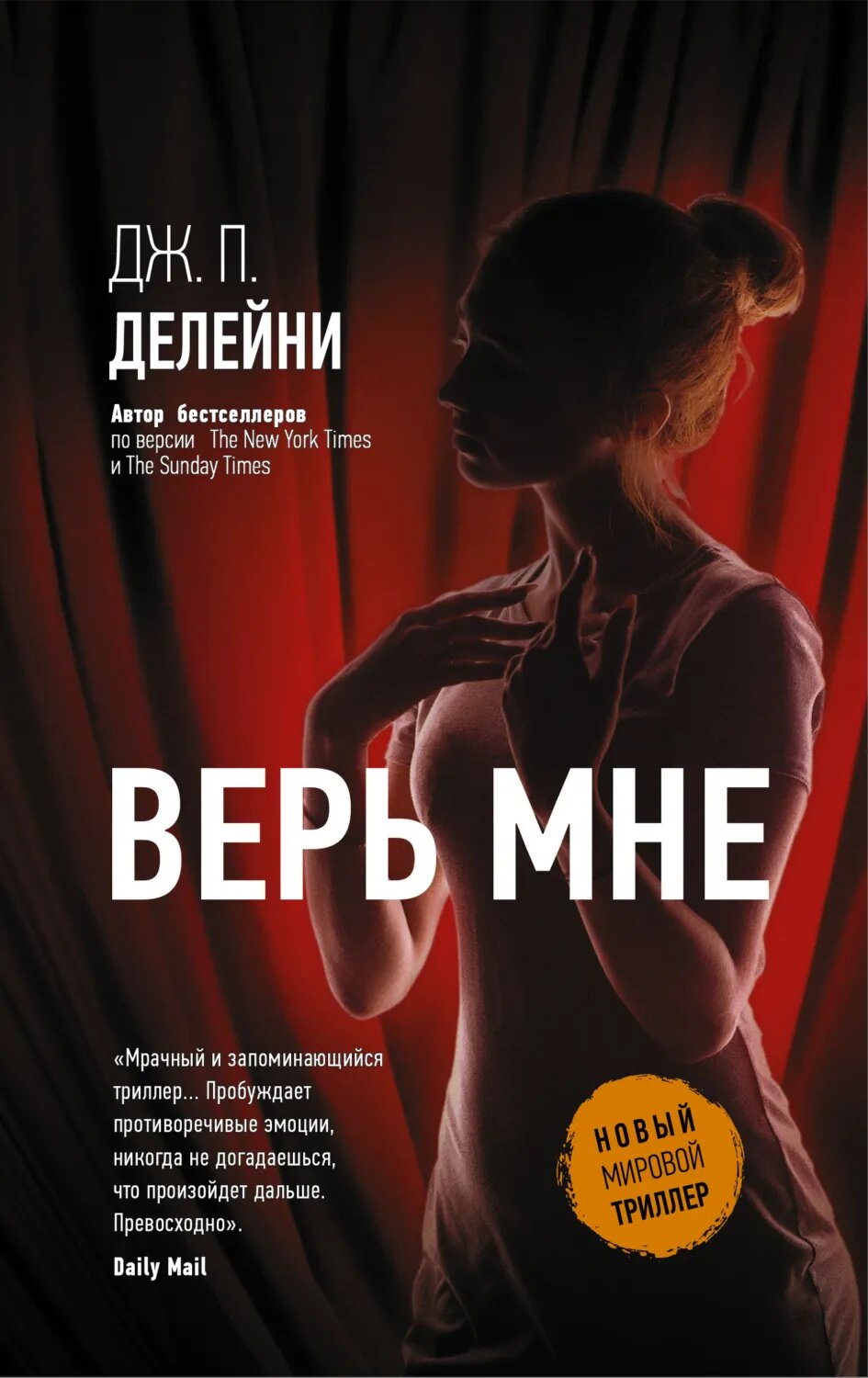 Верь мне [Цифровая книга]