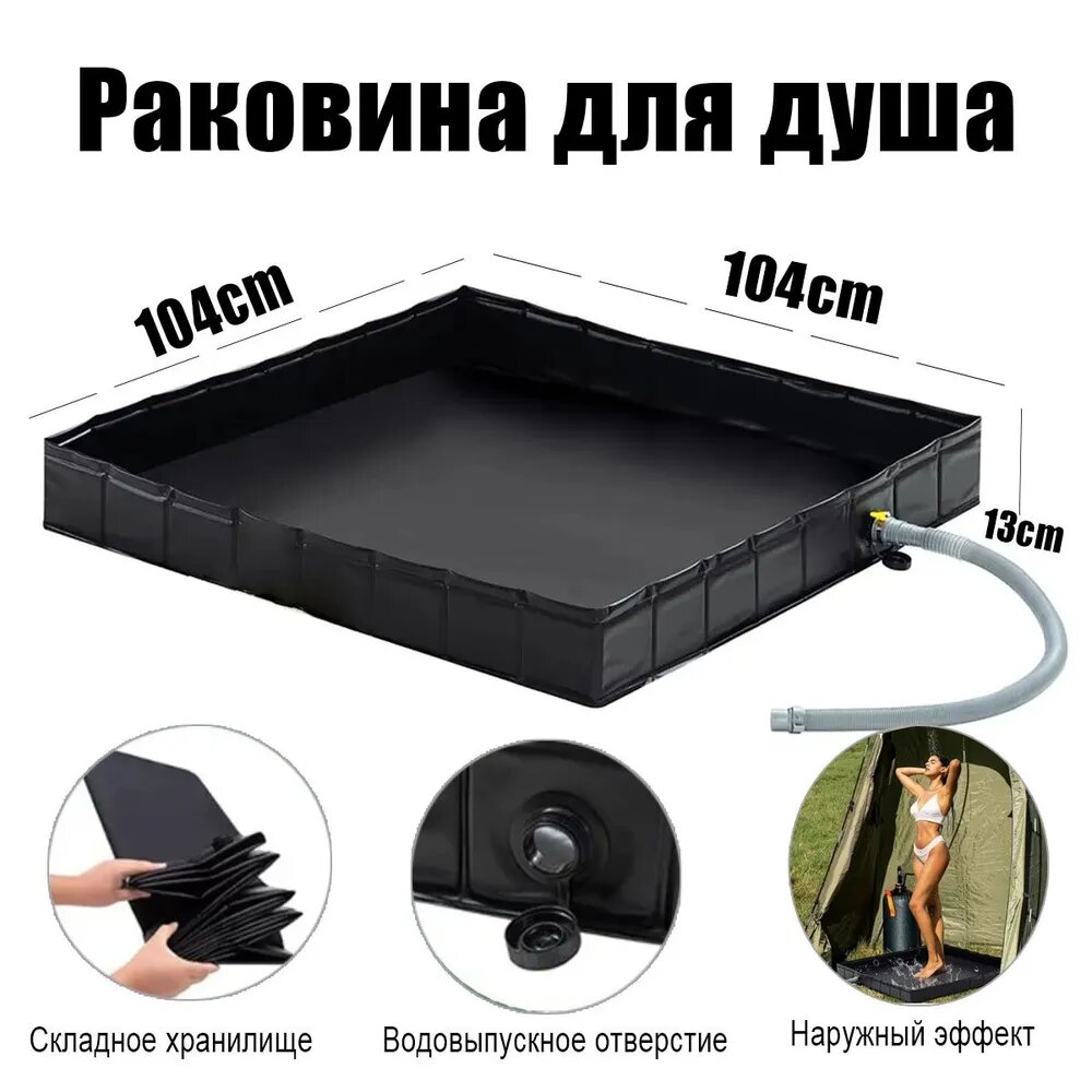 Переносной поддон для душа, складывающееся основание для душа размером 104*104 см и дно раковины