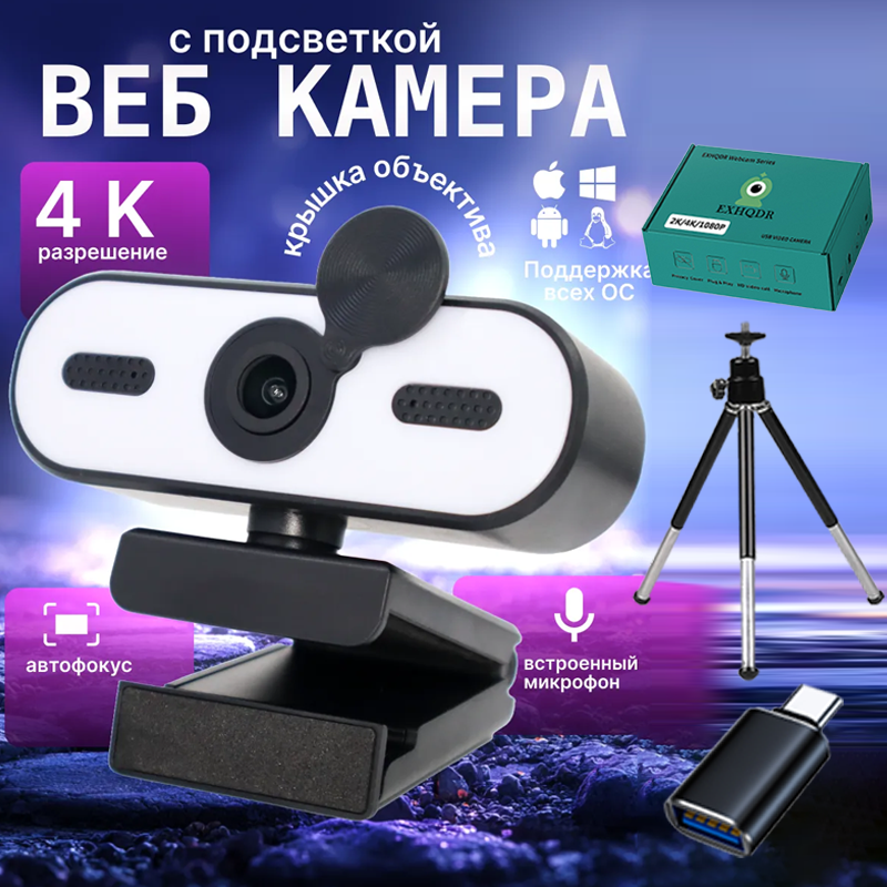 Веб-камера EXHQDR "Q9", 4K, Ultra HD, 3840х2160, с подсветкой, фиксированный фокус