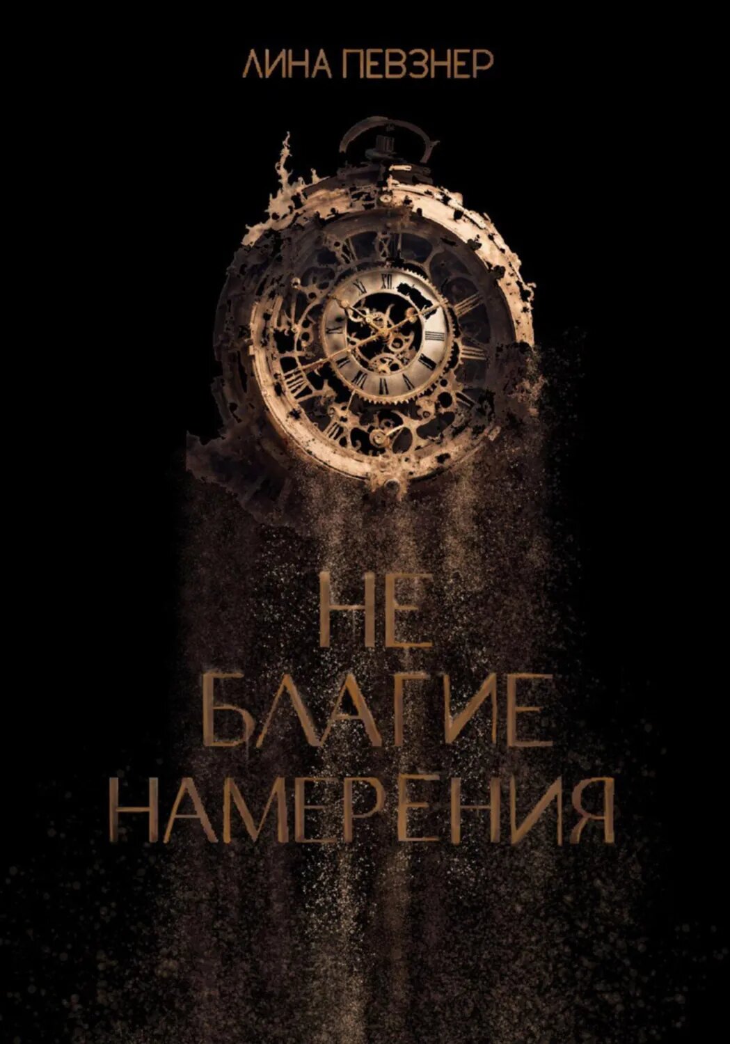 Не благие намерения [Цифровая книга]