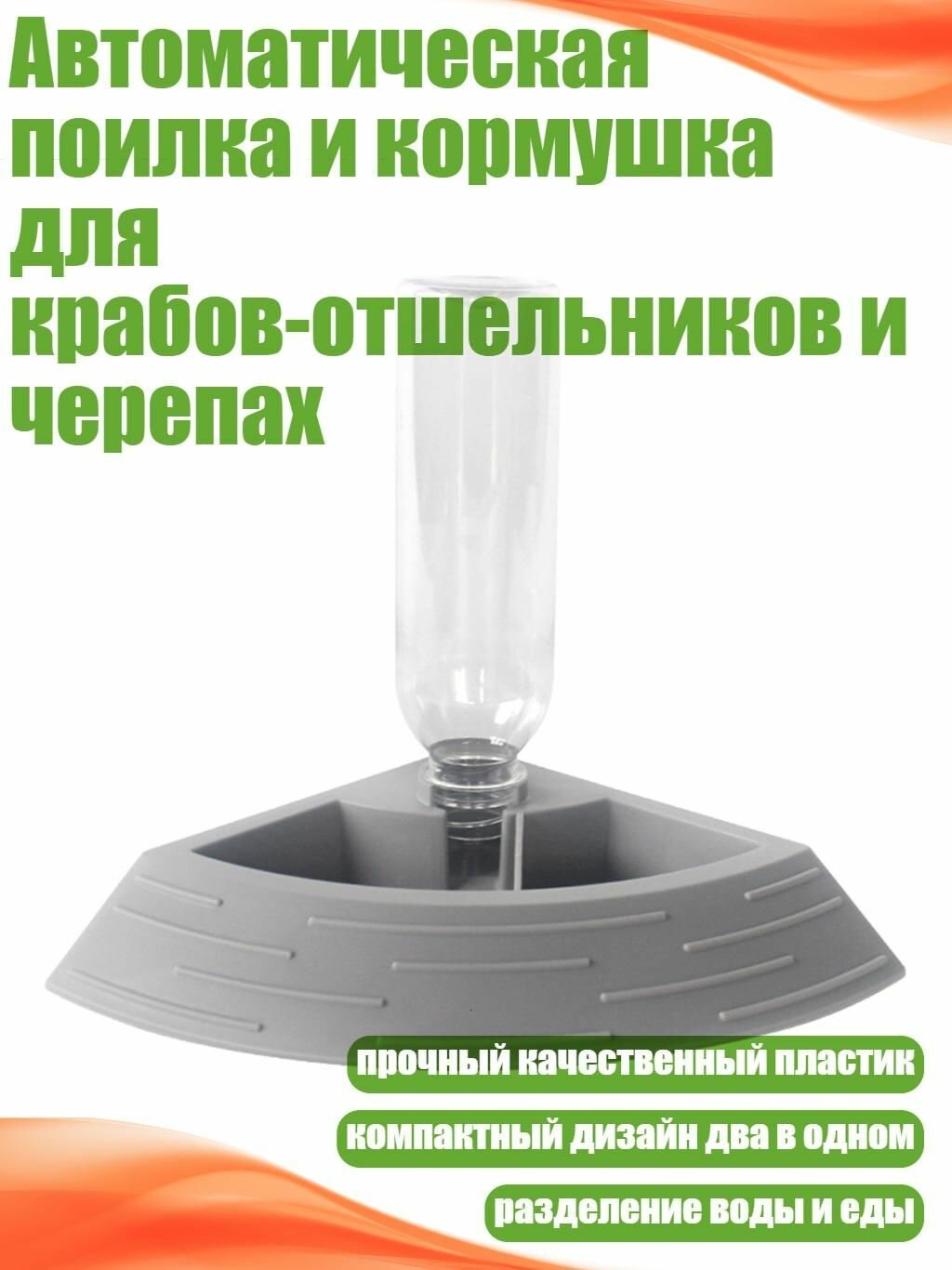 Автоматическая поилка и кормушка для крабов-отшельников и черепах, Серый