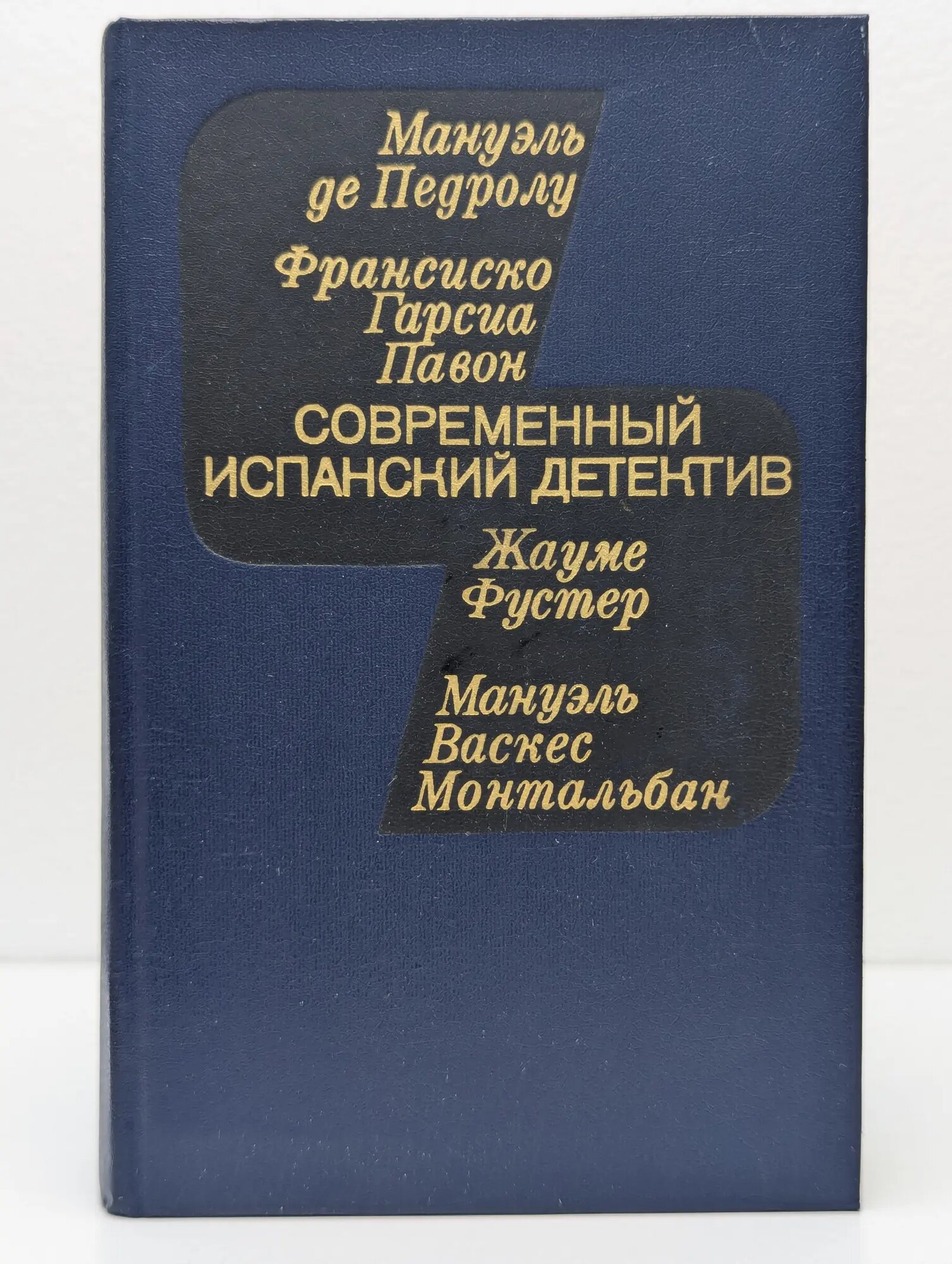 Современный испанский детектив Педролу Мануэль, Павон Франсиско Гарсия, Фустер Жауме, Монтальбан Мануэль Васкес 1985