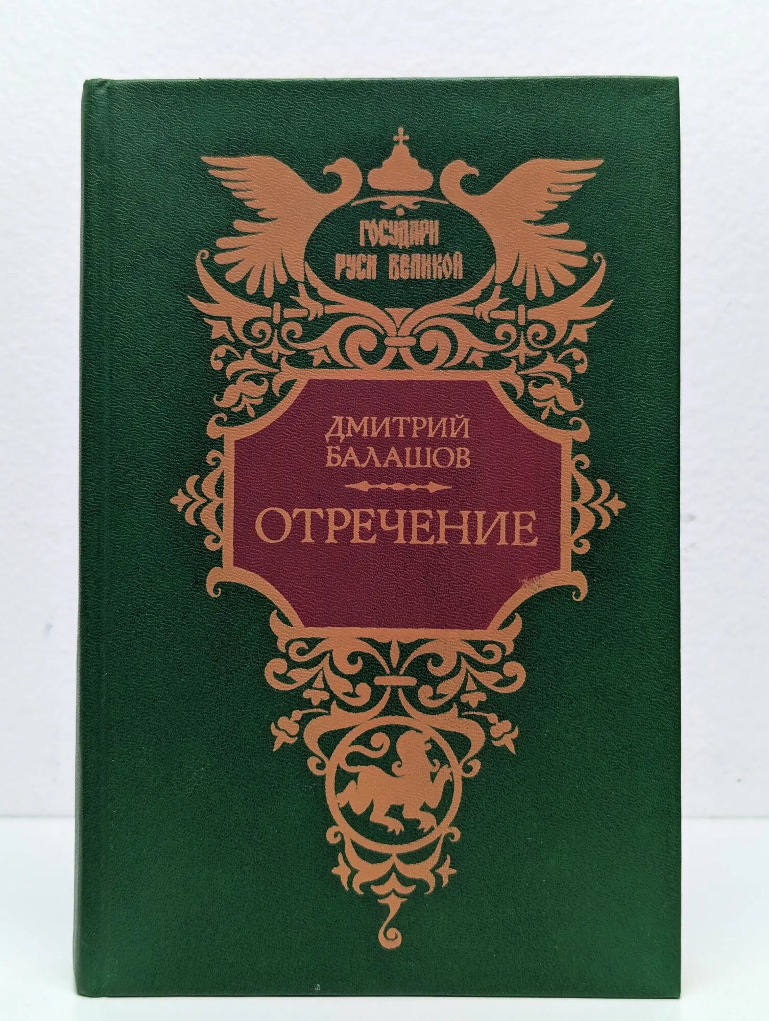 Отречение Балашов Дмитрий Михайлович 1992