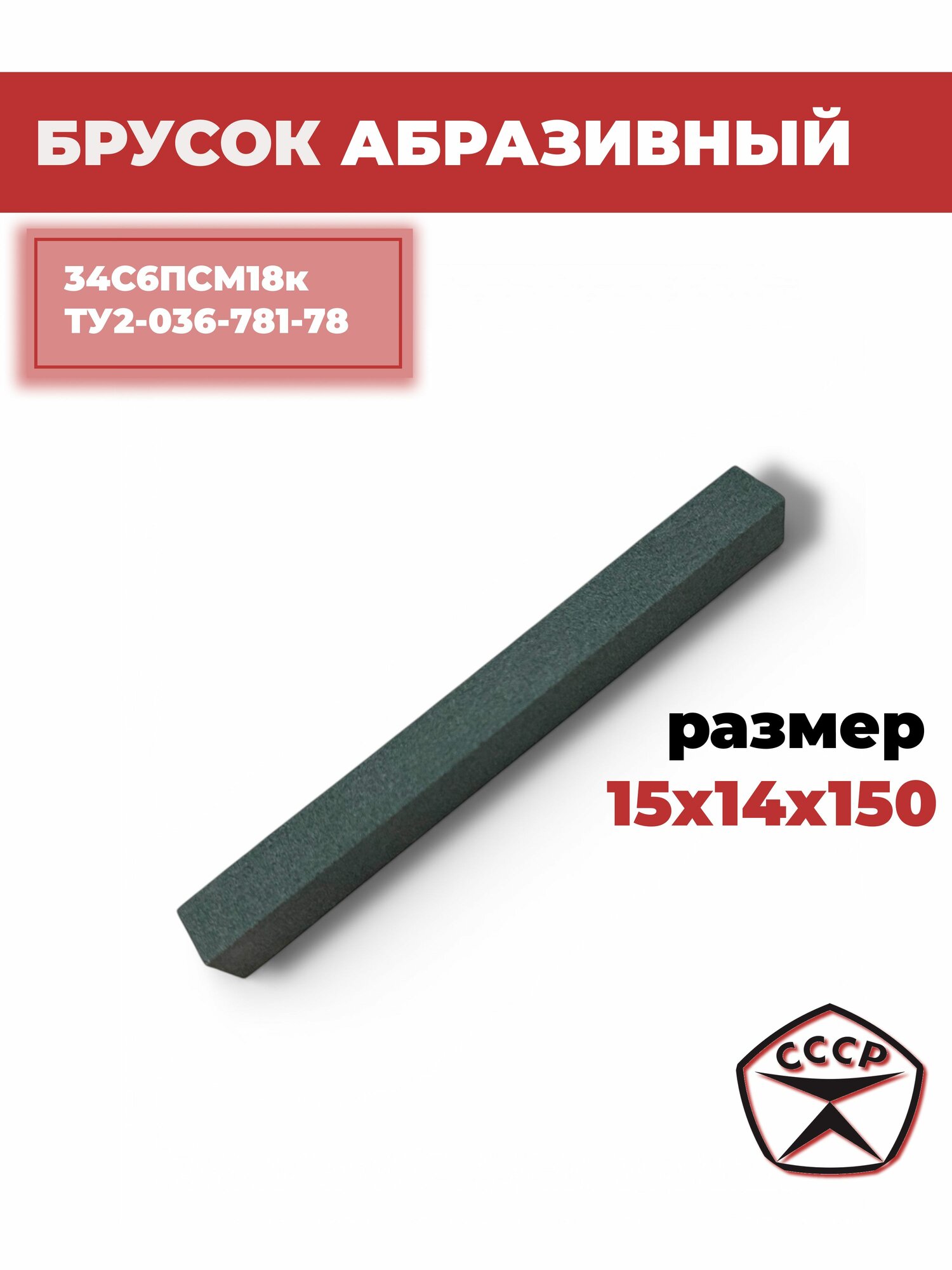 Брусок абразивный 15х14х150 34С для заточки ножей, СССР