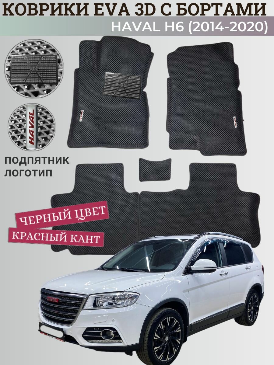 Коврики Хавал Н6 / Haval Н6 (2014-2020) Хавейл, с бортиками, 3D ковры EVA, ЕВА, ЭВА с бортами+подпятник+логотипы