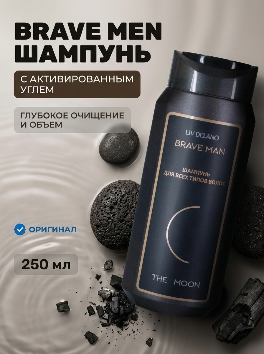 Шампунь для всех типов волос "The moon" Brave Men с экстрактом вулканической воды и активированным углем для глубокого очищения и свежести, 250 мл
