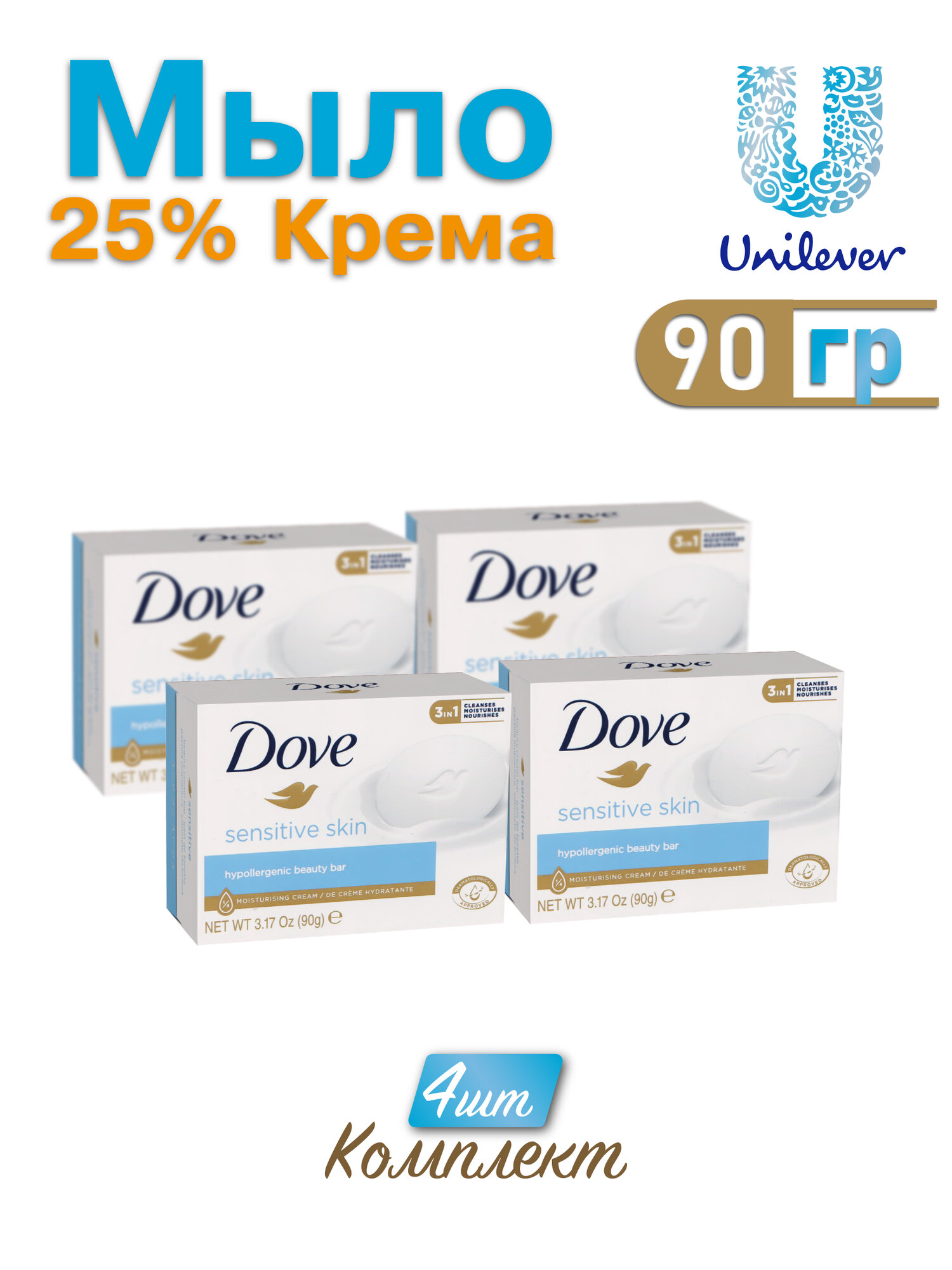 Крем мыло туалетное твердое Dove Гипоаллергенное для чувствительной кожи 90г 4шт